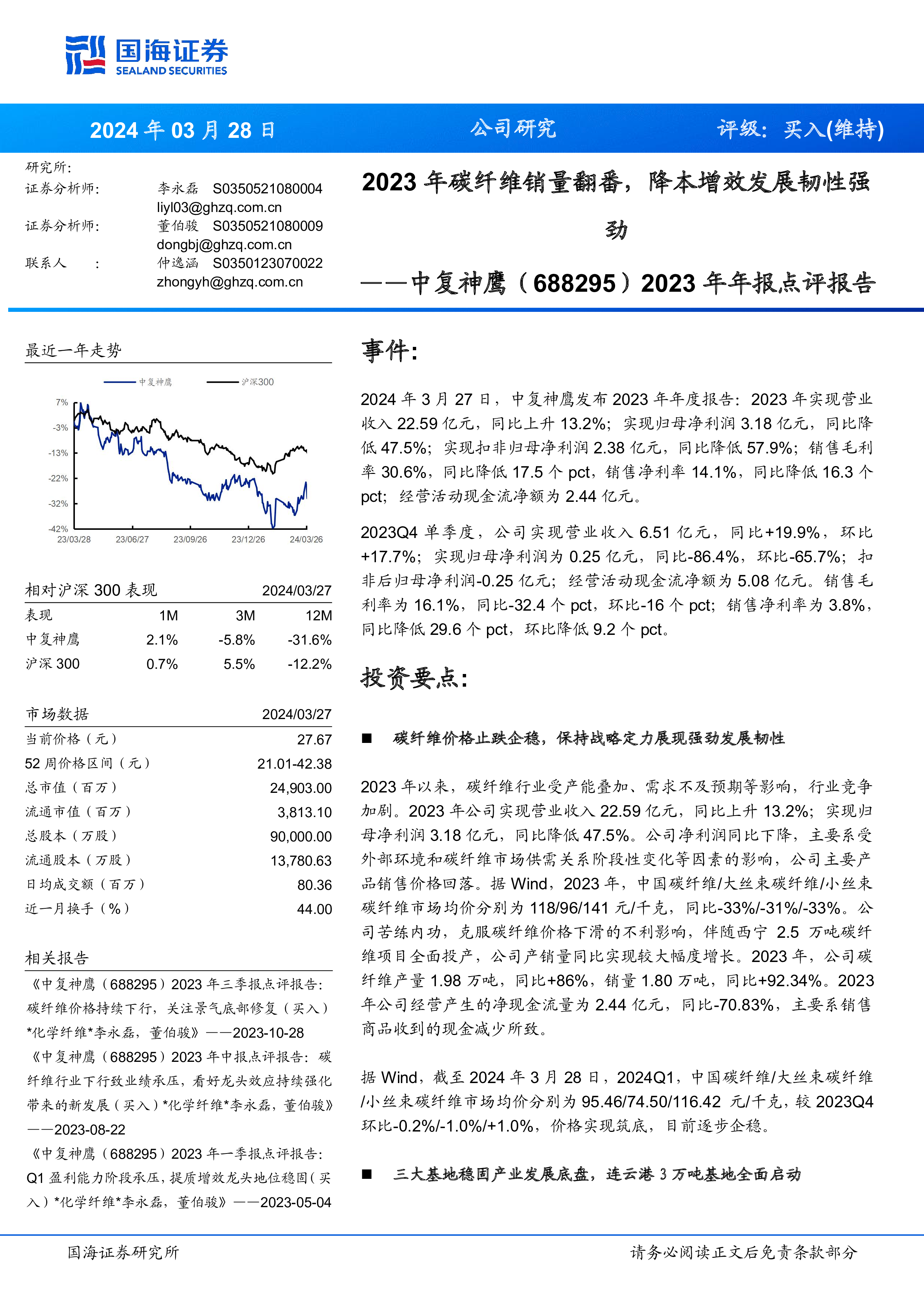 中复神鹰（688295）：2023年年报点评报告：2023年碳纤维销量翻番，降本增效发展韧性强劲-洞见研报-行业报告