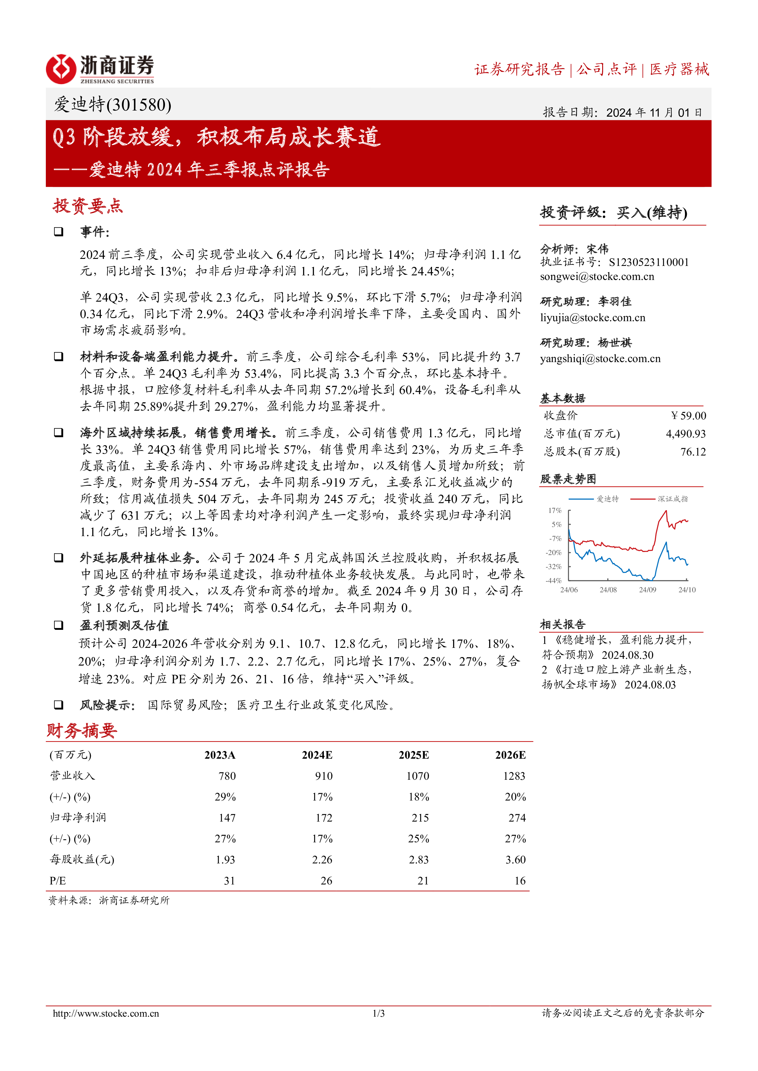 爱迪特（301580）：2024年三季报点评报告：Q3阶段放缓，积极布局成长赛道-洞见研报-行业报告