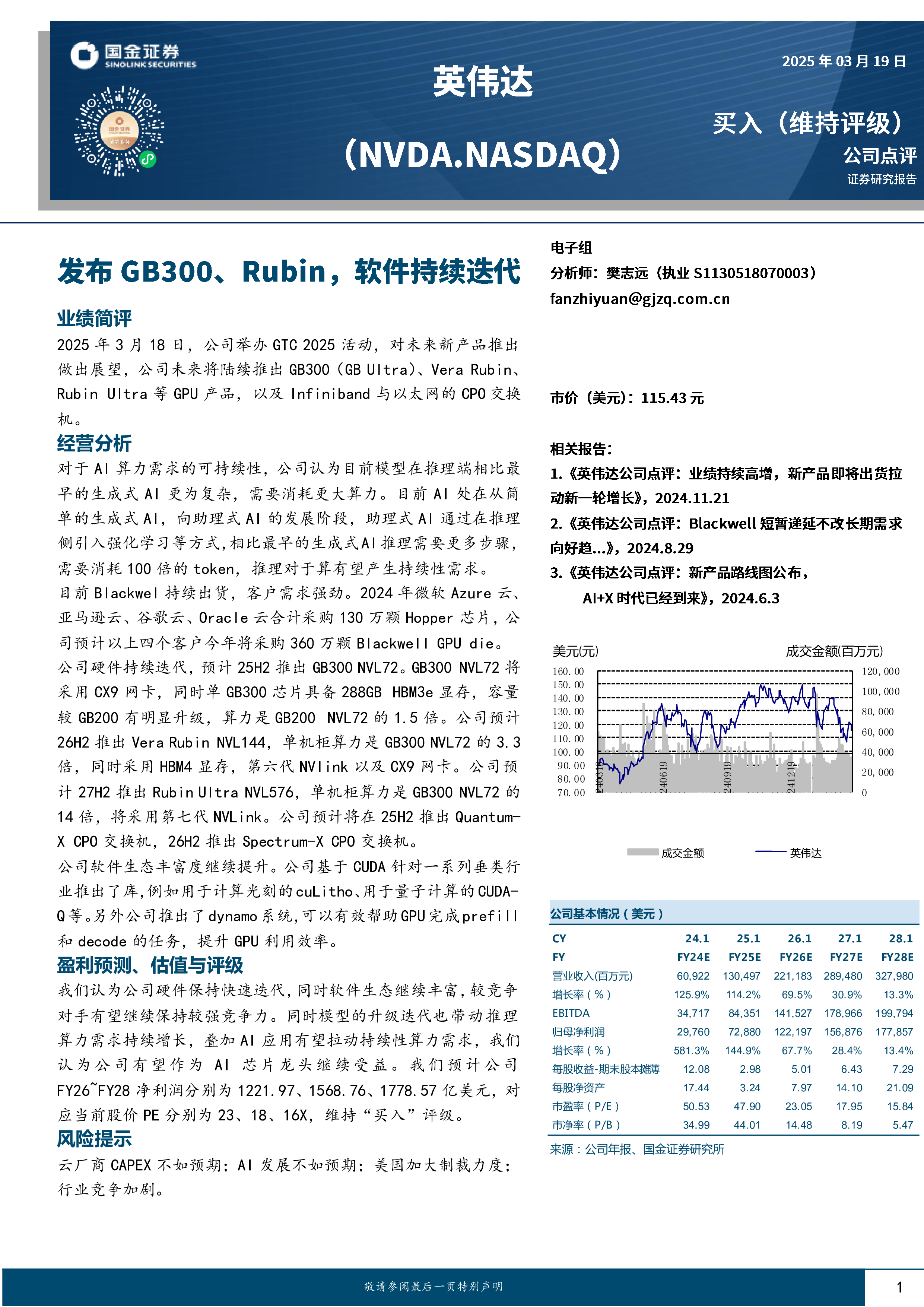 英伟达（NVDA）：发布GB300、Rubin，软件持续迭代-洞见研报-行业报告