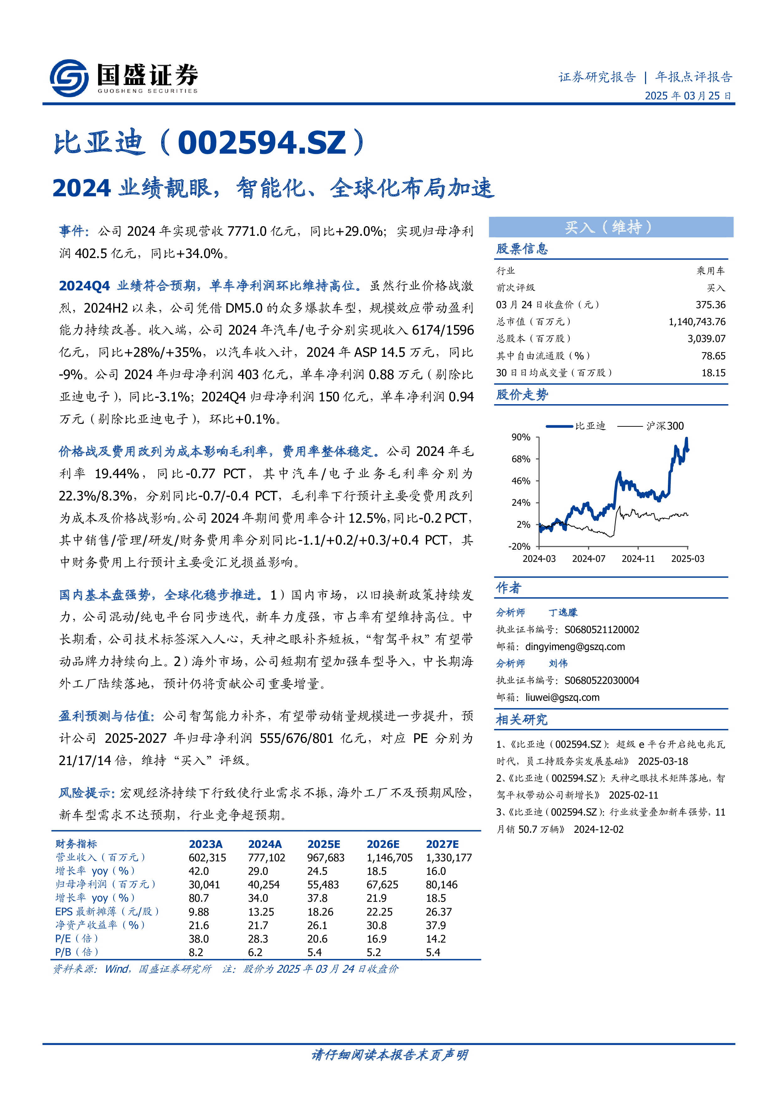 比亚迪（002594）：2024业绩靓眼，智能化、全球化布局加速-洞见研报-行业报告