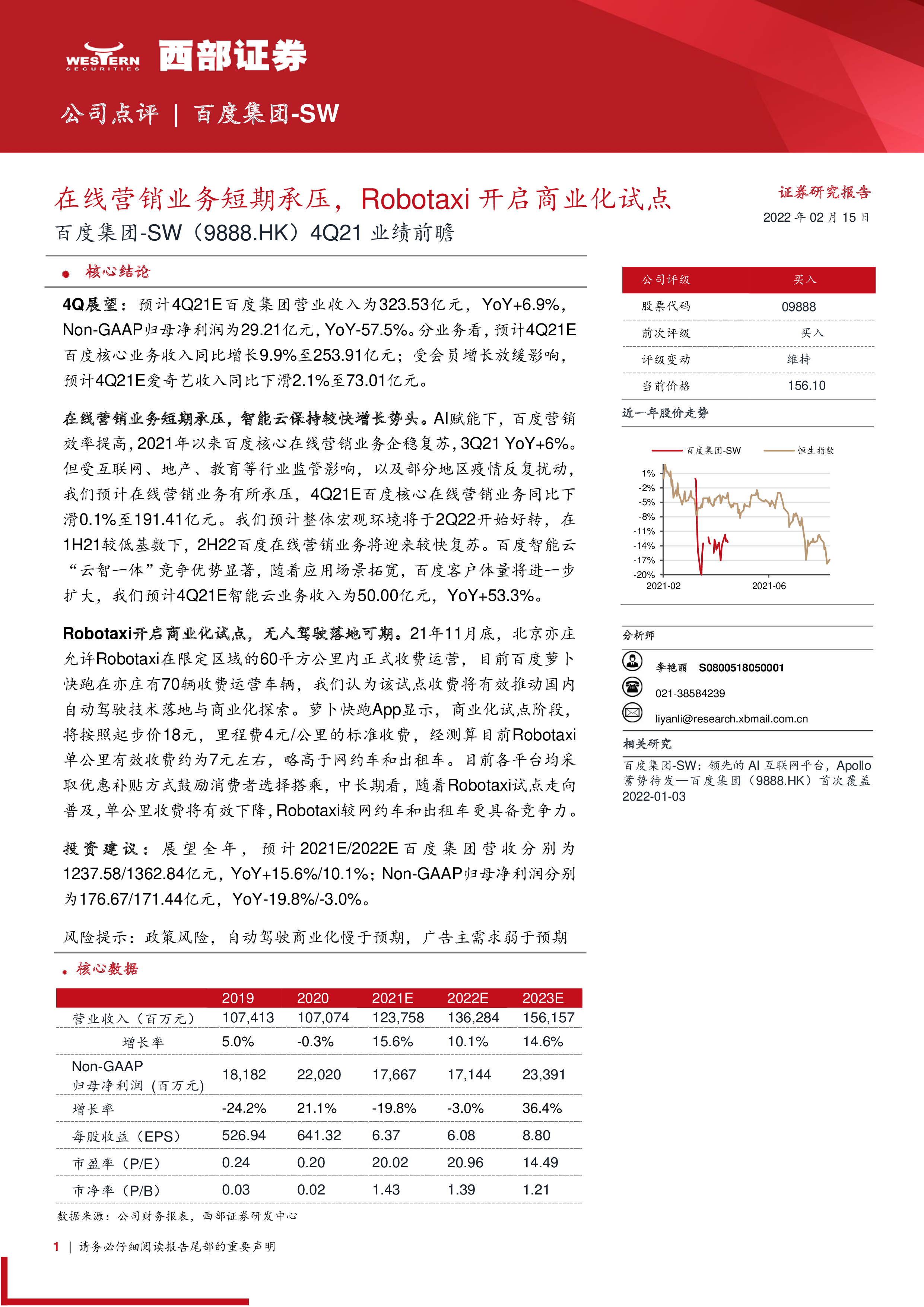 百度集团-SW（09888）4Q21业绩前瞻：在线营销业务短期承压，Robotaxi开启商业化试点-洞见研报-行业报告