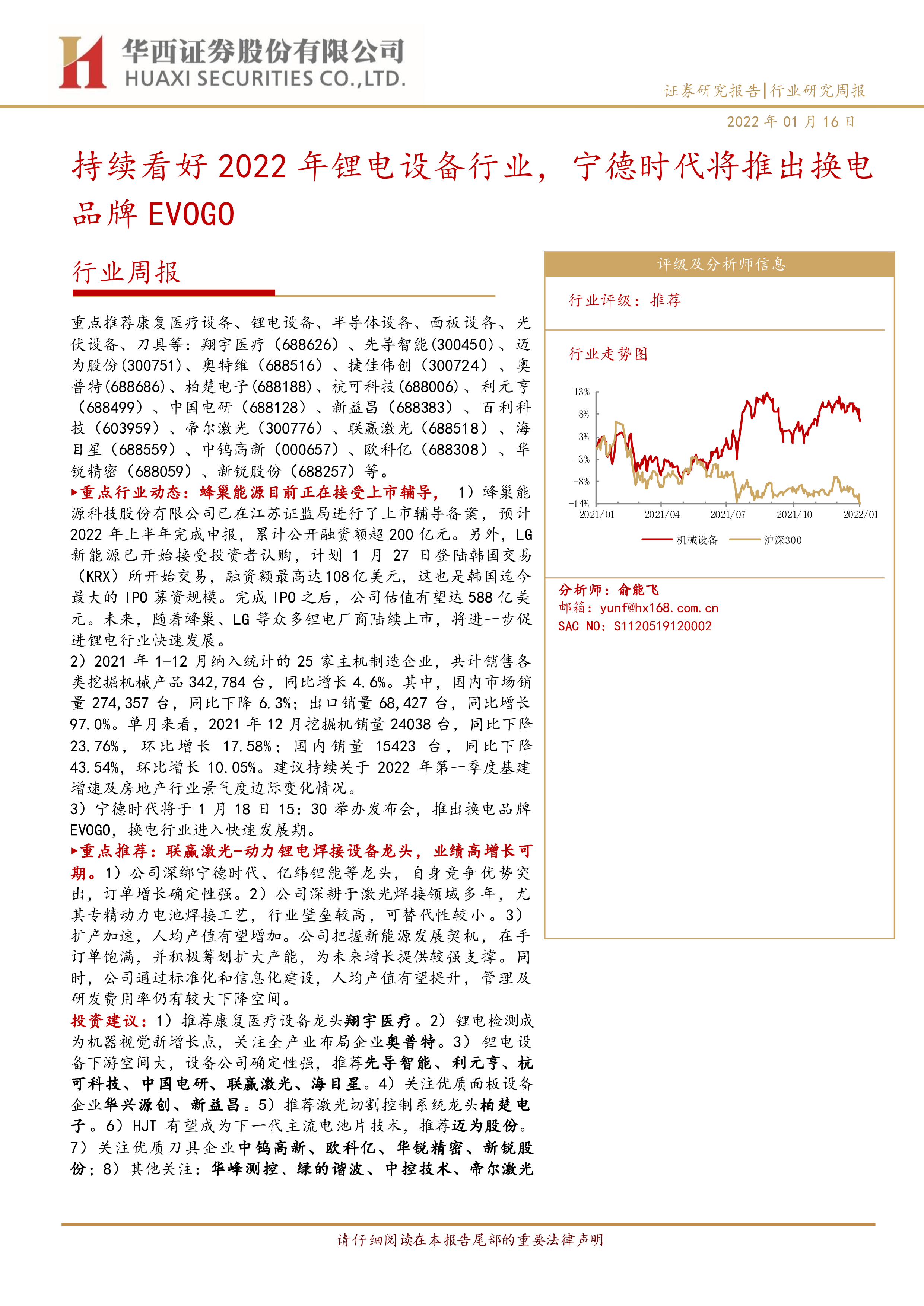 持续看好2022年锂电设备行业，宁德时代将推出换电品牌EVOGO-洞见研报-行业报告