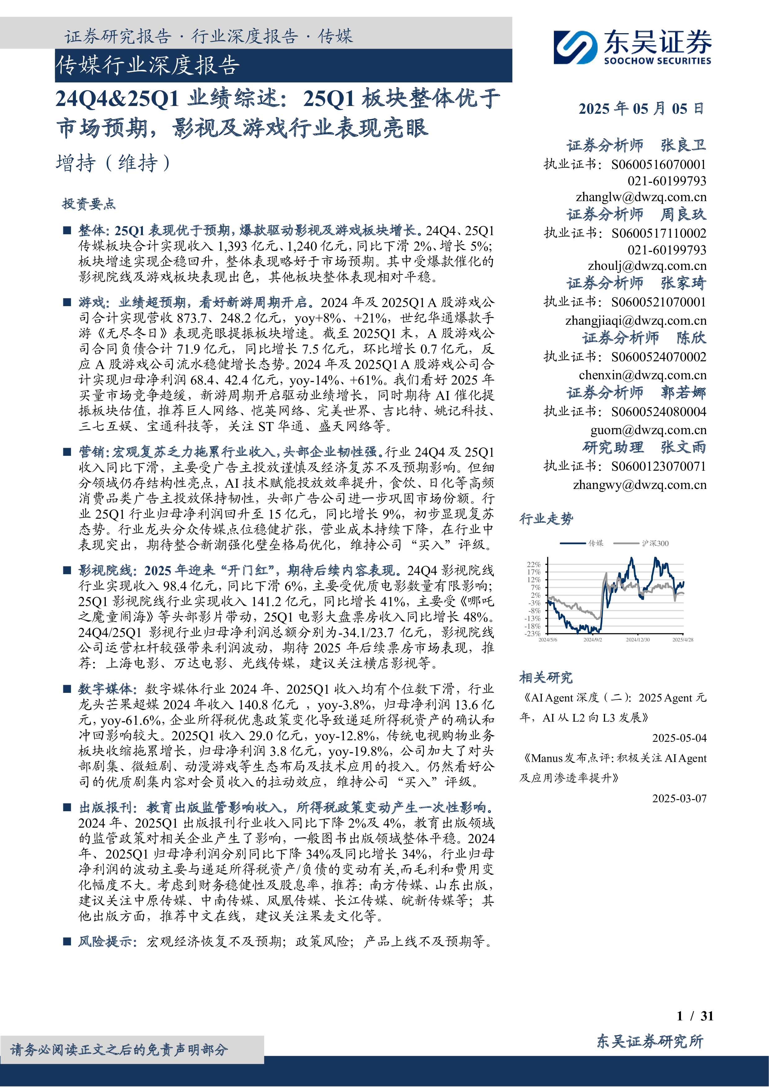 传媒行业深度报告：24Q4&25Q1业绩综述：25Q1板块整体优于市场预期，影视及游戏行业表现亮眼-洞见研报-行业报告