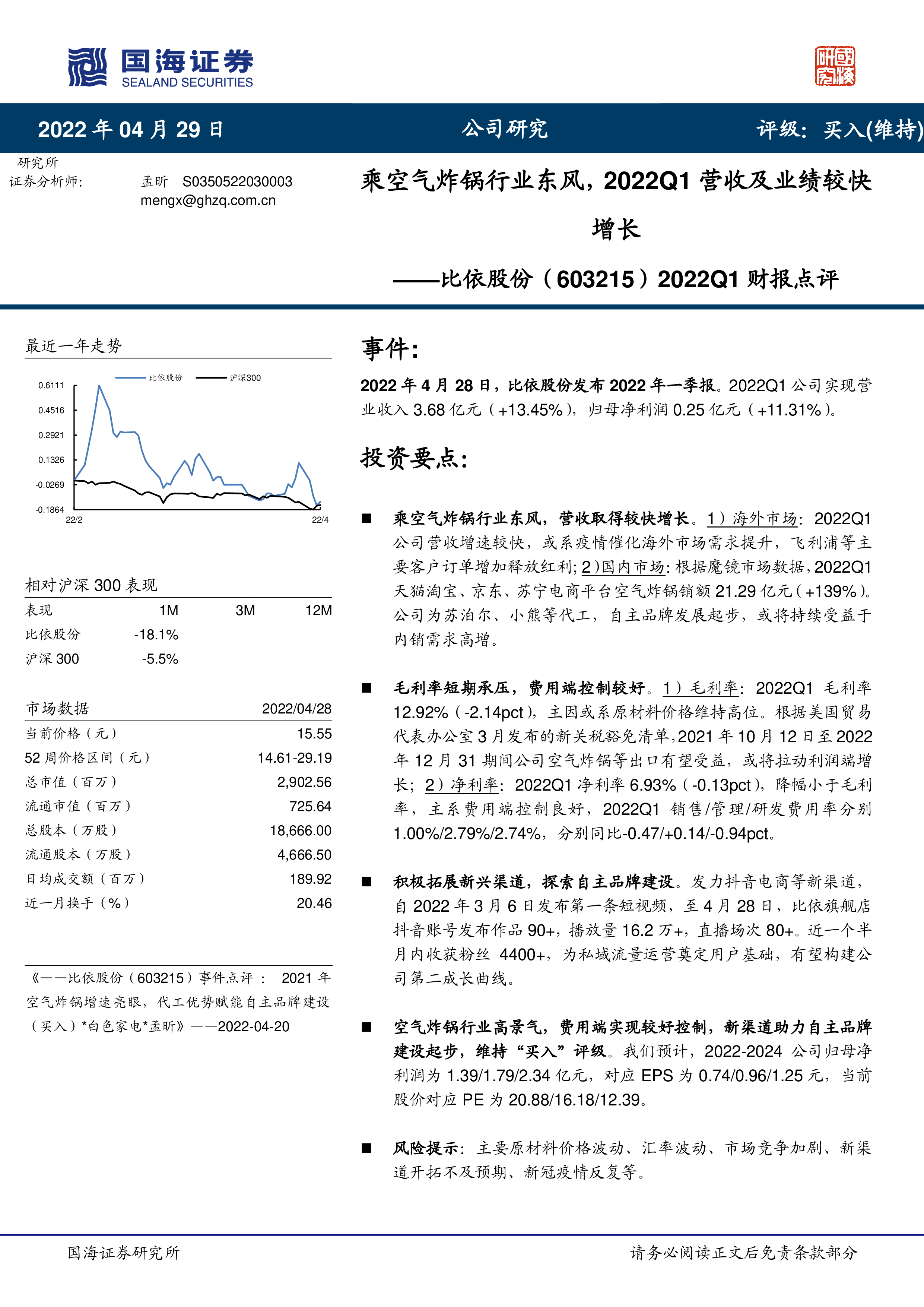 2022Q1财报点评：乘空气炸锅行业东风，2022Q1营收及业绩较快增长-洞见研报-行业报告