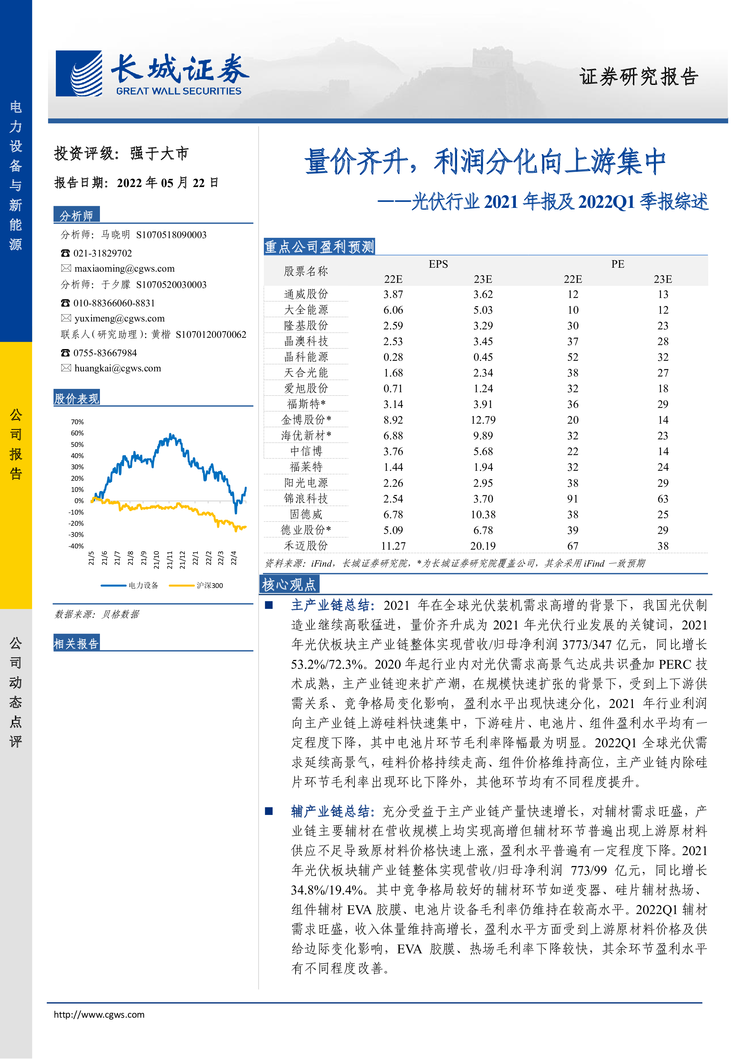 光伏行业2021年报及2022Q1季报综述：量价齐升，利润分化向上游集中-洞见研报-行业报告