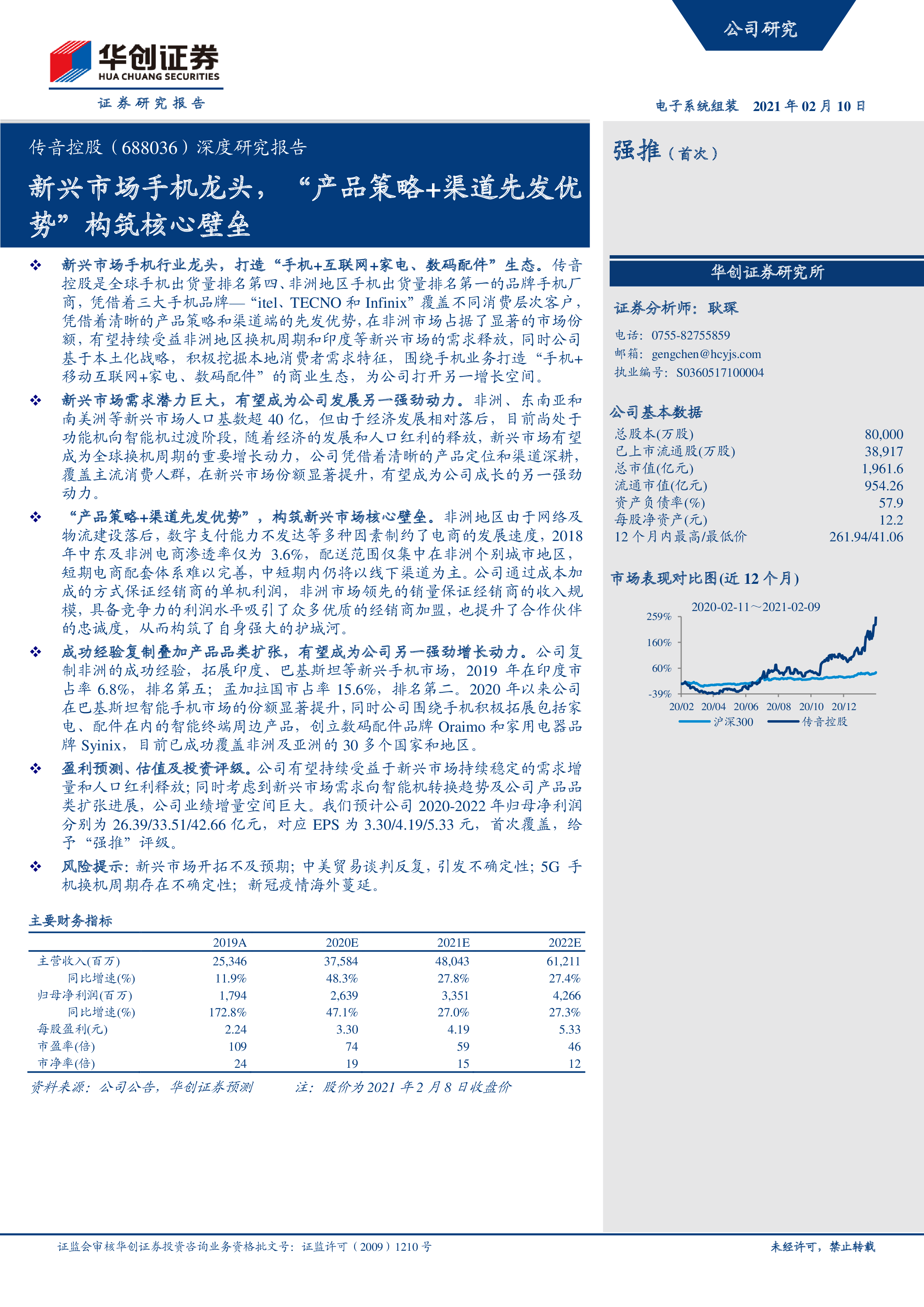 传音控股(688036)深度研究报告:新兴市场手机龙头, 产品策略渠道先发优势”构筑核心壁垒 洞见研报 行业报告