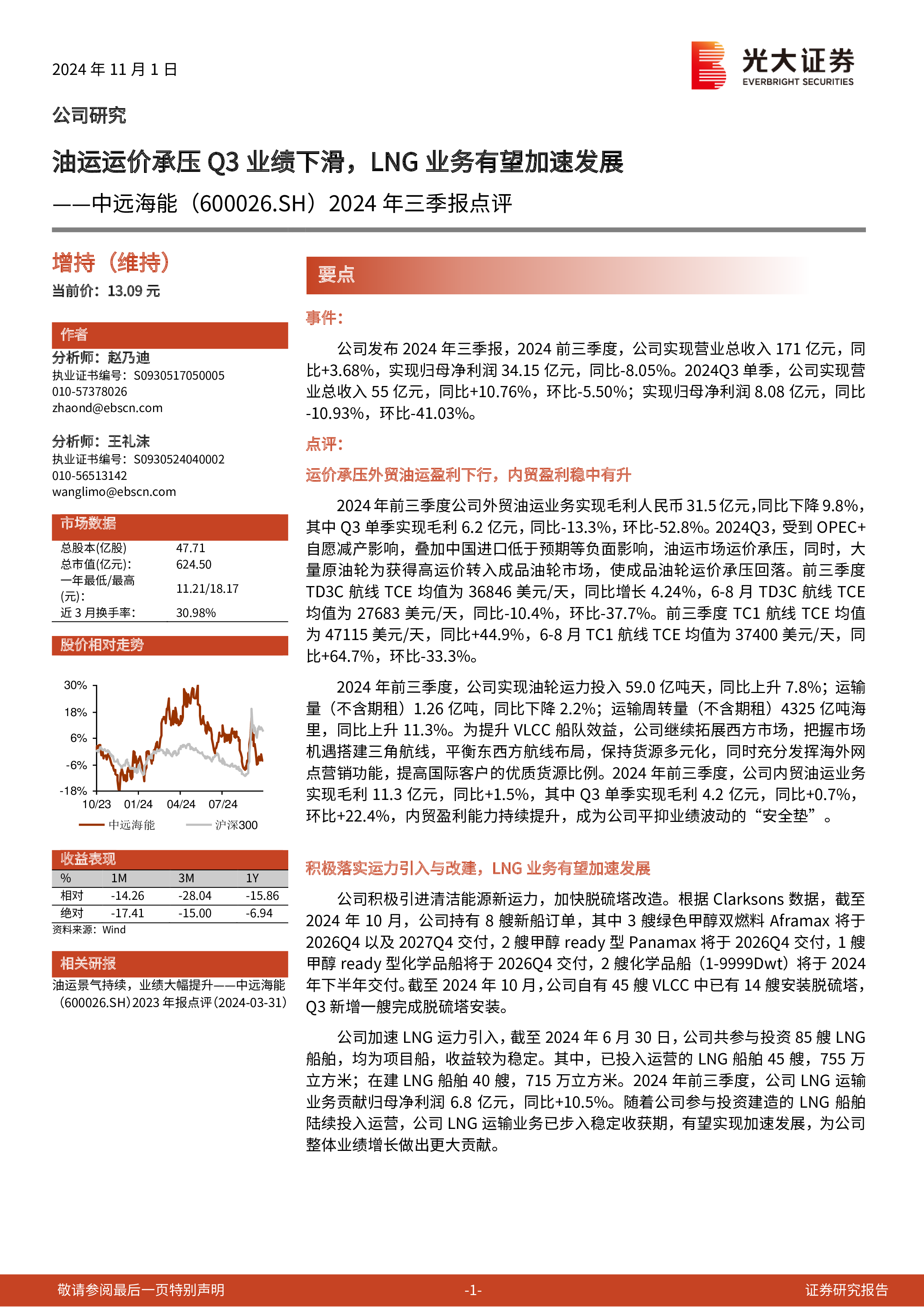 中远海能（600026）：2024年三季报点评：油运运价承压Q3业绩下滑，LNG业务有望加速发展-洞见研报-行业报告
