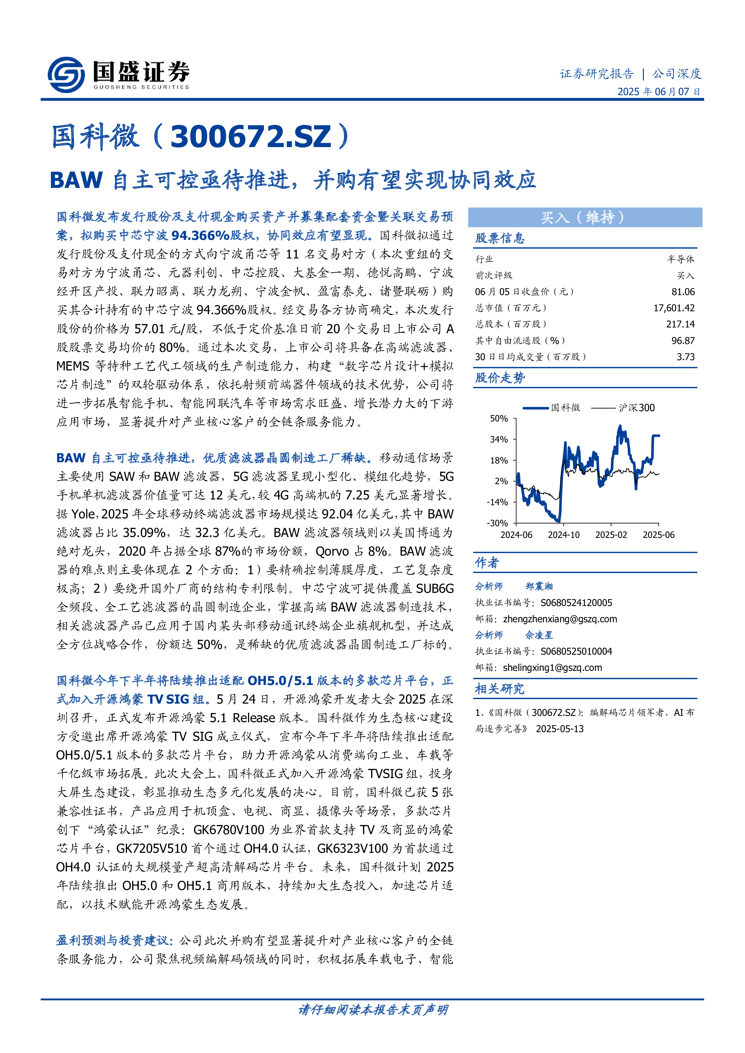 国科微（300672）：BAW自主可控亟待推进，并购有望实现协同效应-洞见研报-行业报告
