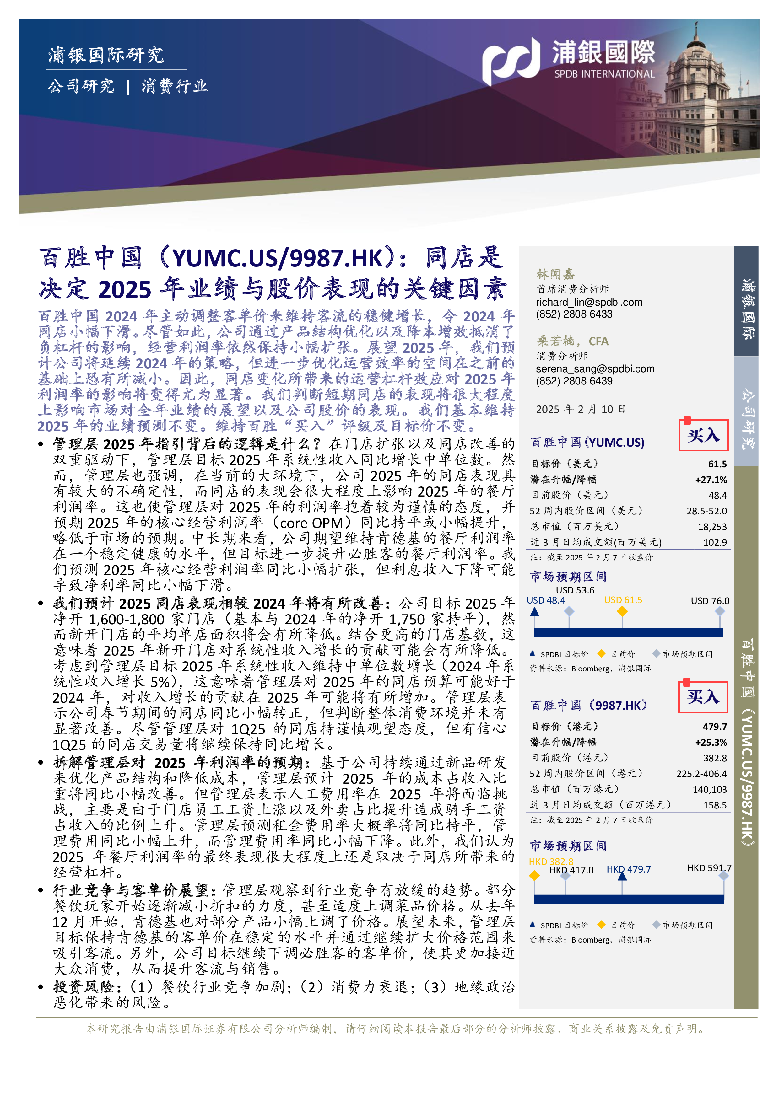 百胜中国（09987）：同店是决定2025年业绩与股价表现的关键因素-洞见研报-行业报告