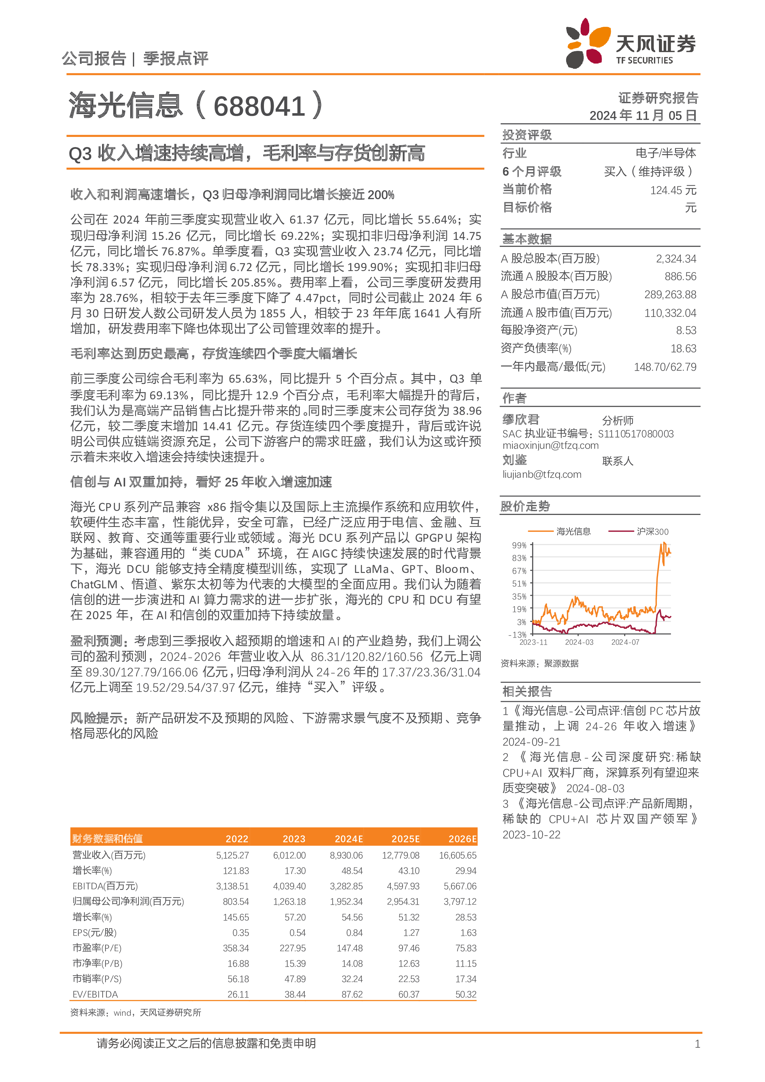 海光信息（688041）：Q3收入增速持续高增，毛利率与存货创新高-洞见研报-行业报告