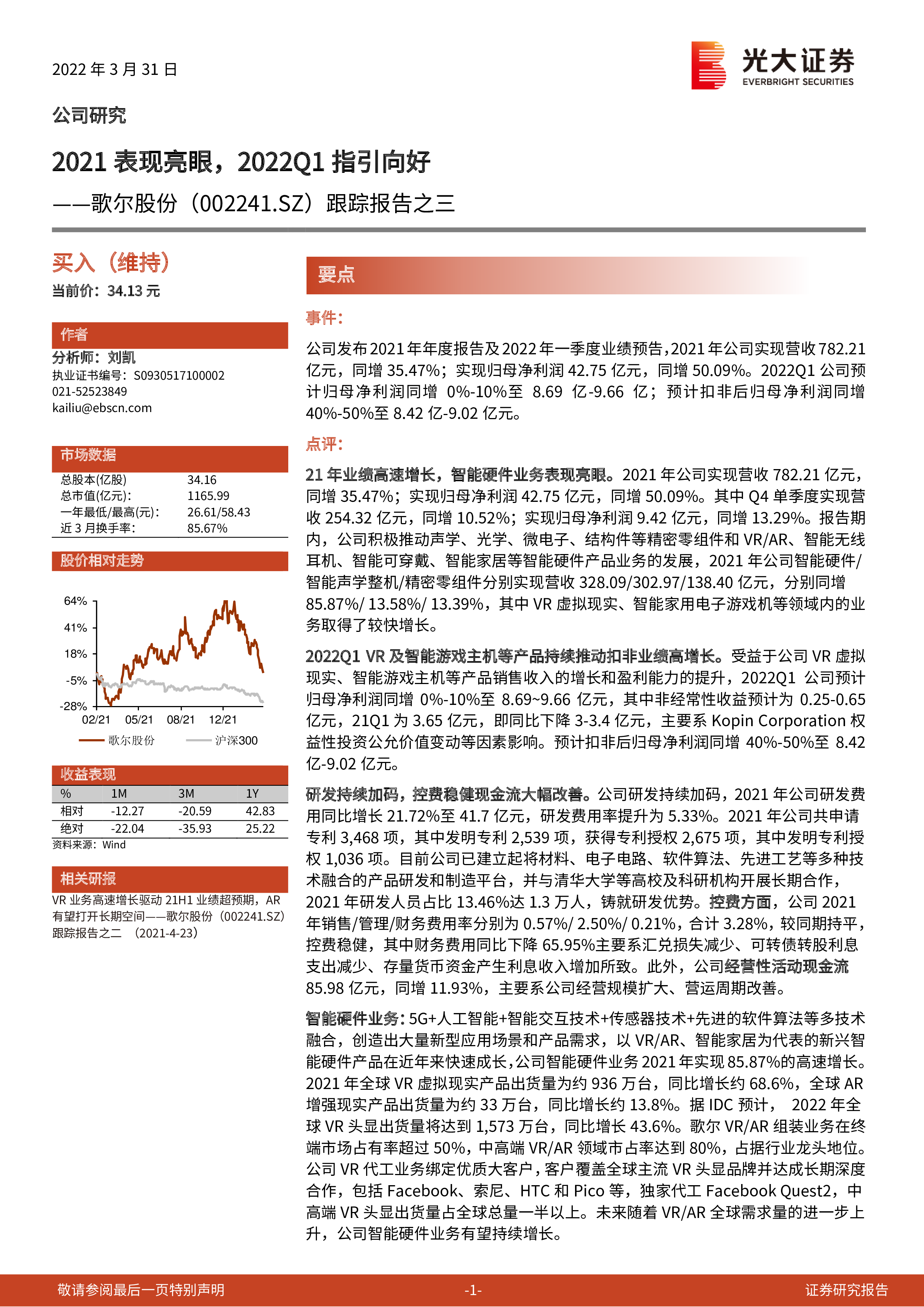 歌尔股份（002241）跟踪报告之三：2021表现亮眼，2022Q1指引向好-洞见研报-行业报告
