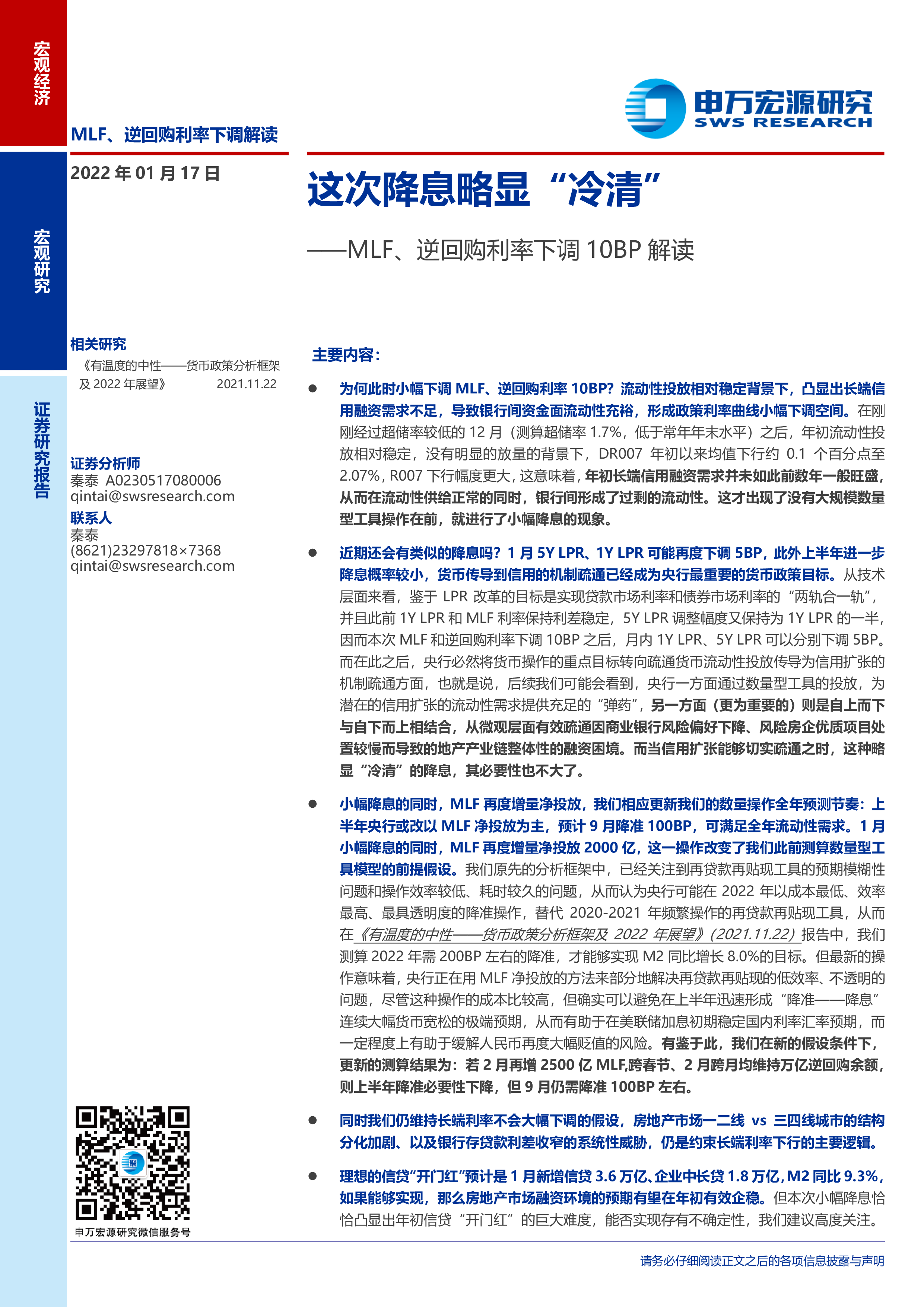 MLF、逆回购利率下调10BP解读：这次降息略显“冷清”-洞见研报-行业报告