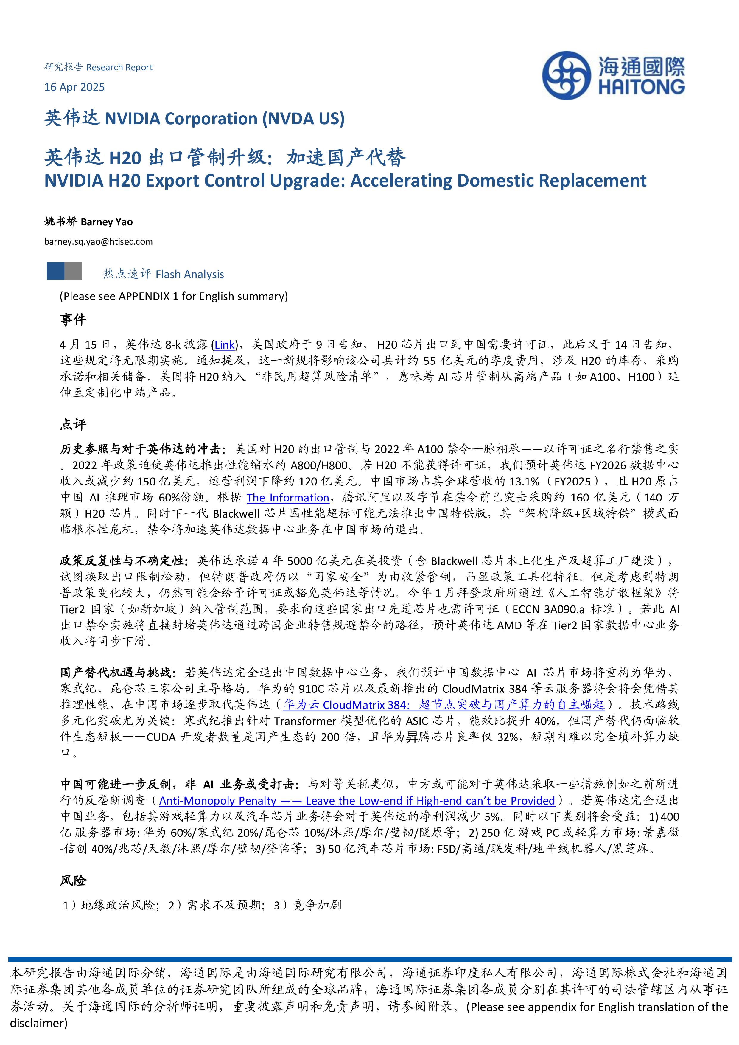 英伟达（NVDA）：H20出口管制升级：加速国产代替-洞见研报-行业报告