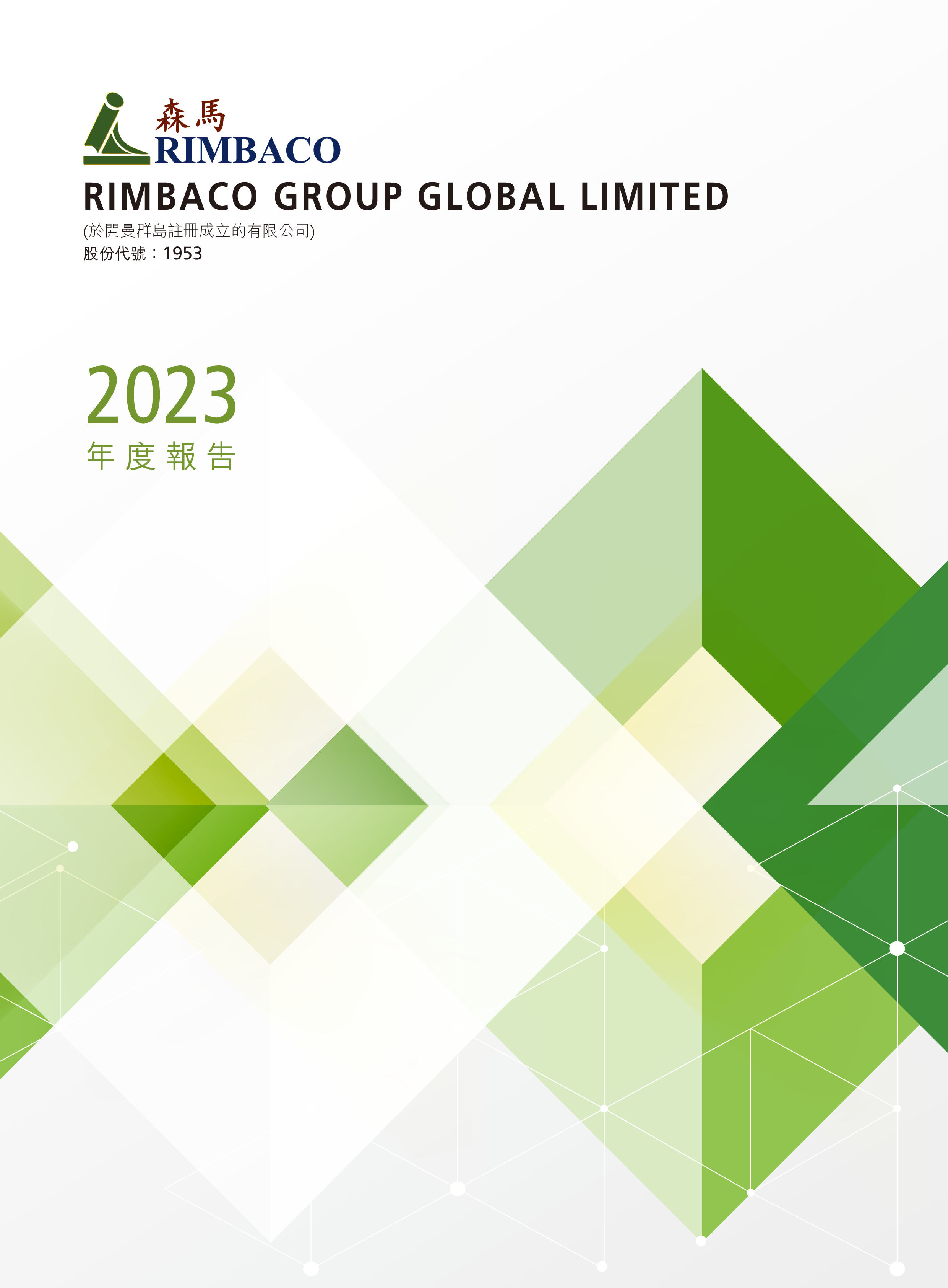 RIMBACO 2023 年报-洞见研报-行业报告