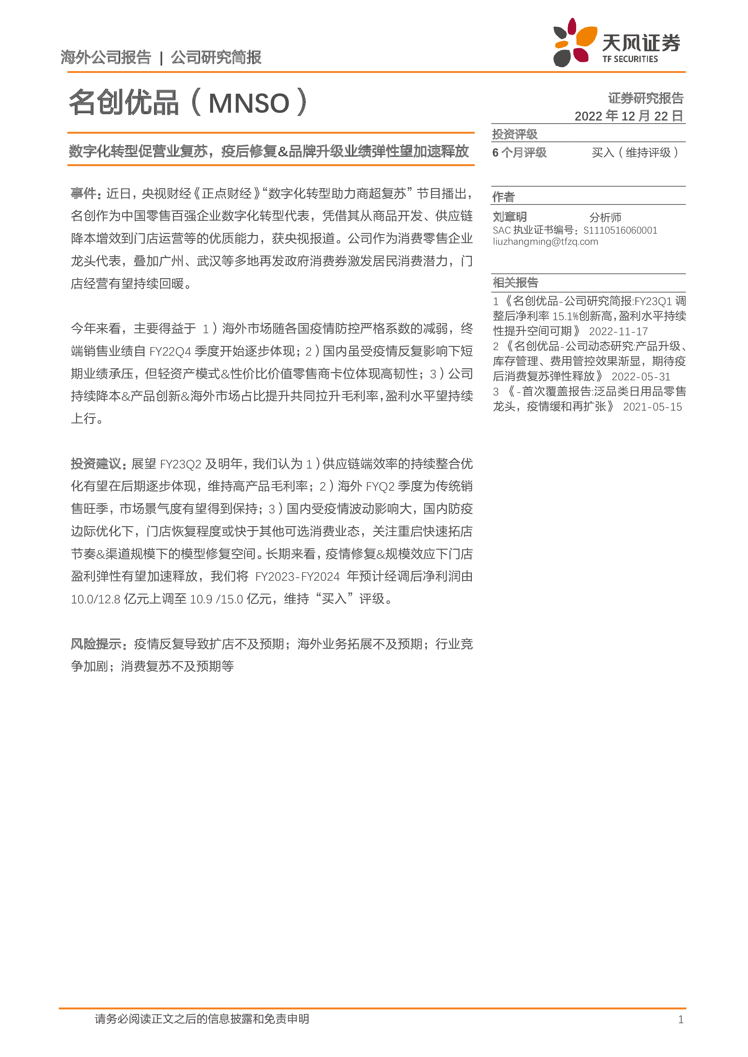 名创优品（MNSO）：数字化转型促营业复苏，疫后修复、品牌升级业绩弹性望加速释放-洞见研报-行业报告