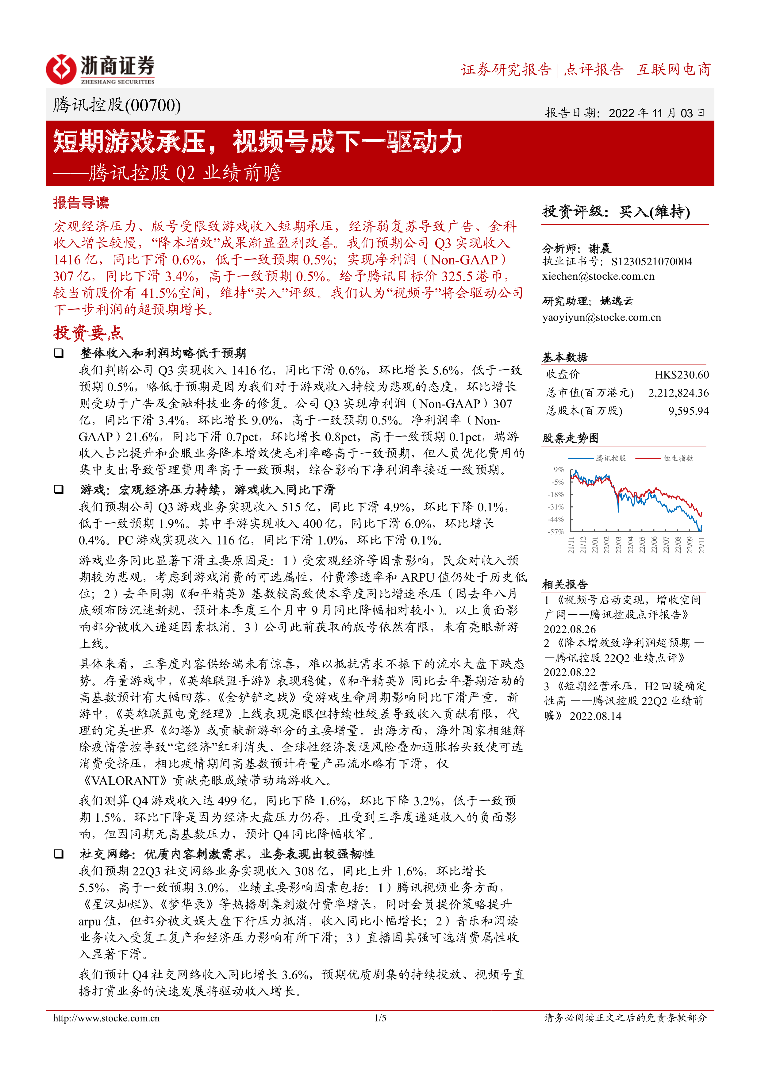 【浙商证券】腾讯控股（00700）Q2业绩前瞻：短期游戏承压，视频号成下一驱动力