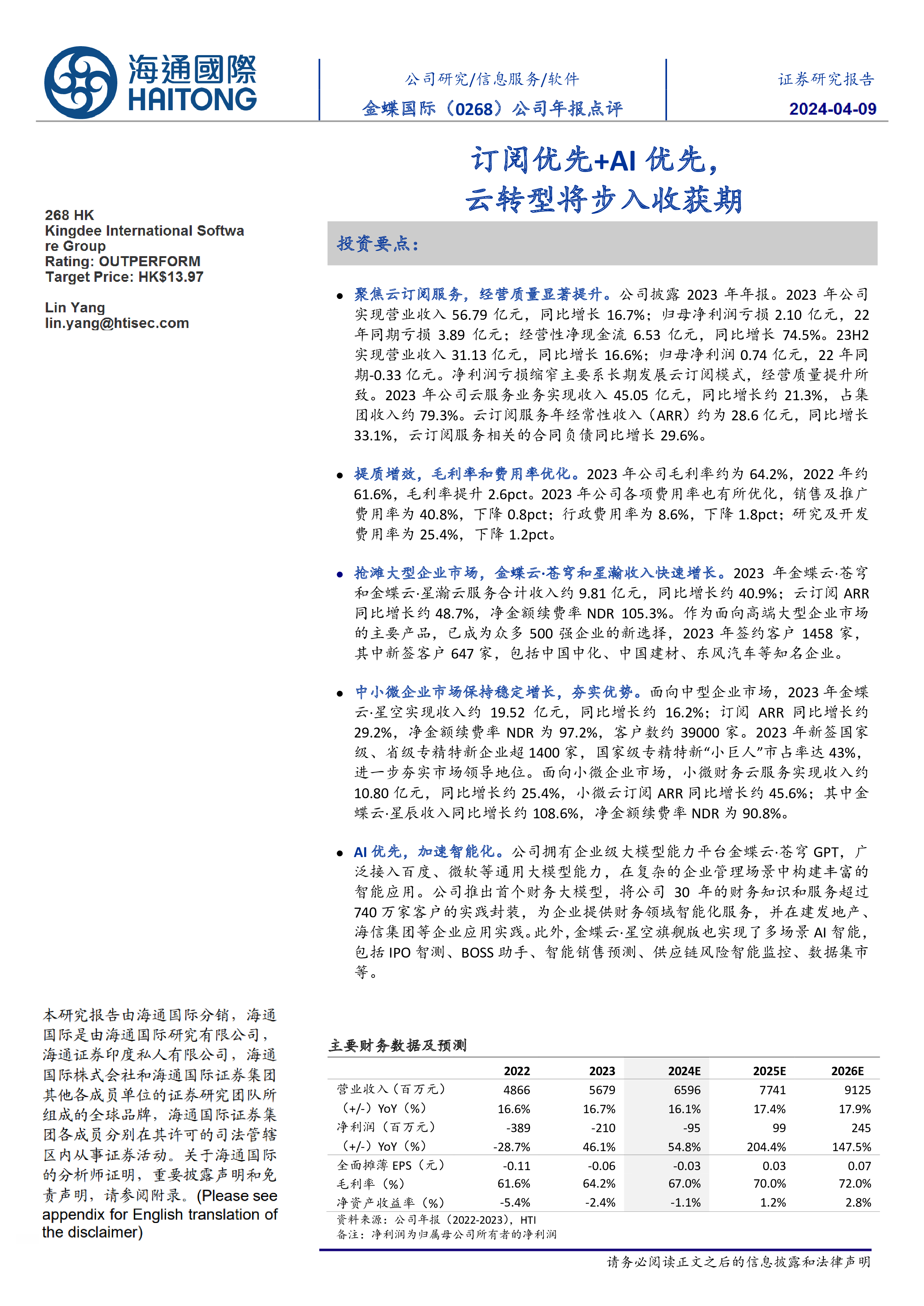 金蝶国际（00268）：订阅优先+AI优先，云转型将步入收获期-洞见研报-行业报告