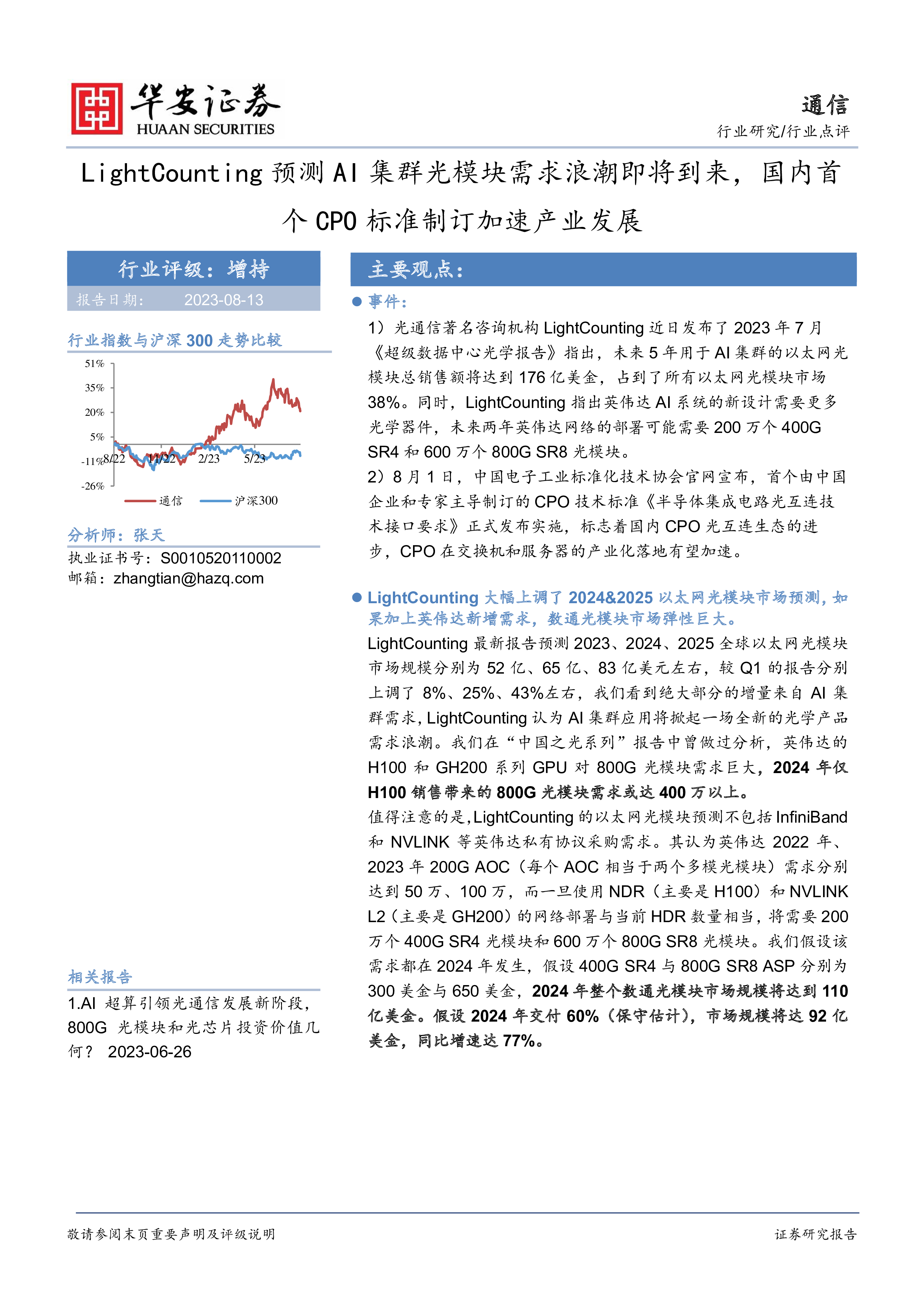 通信行业：LightCounting预测AI集群光模块需求浪潮即将到来，国内首个CPO标准制订加速产业发展-洞见研报-行业报告