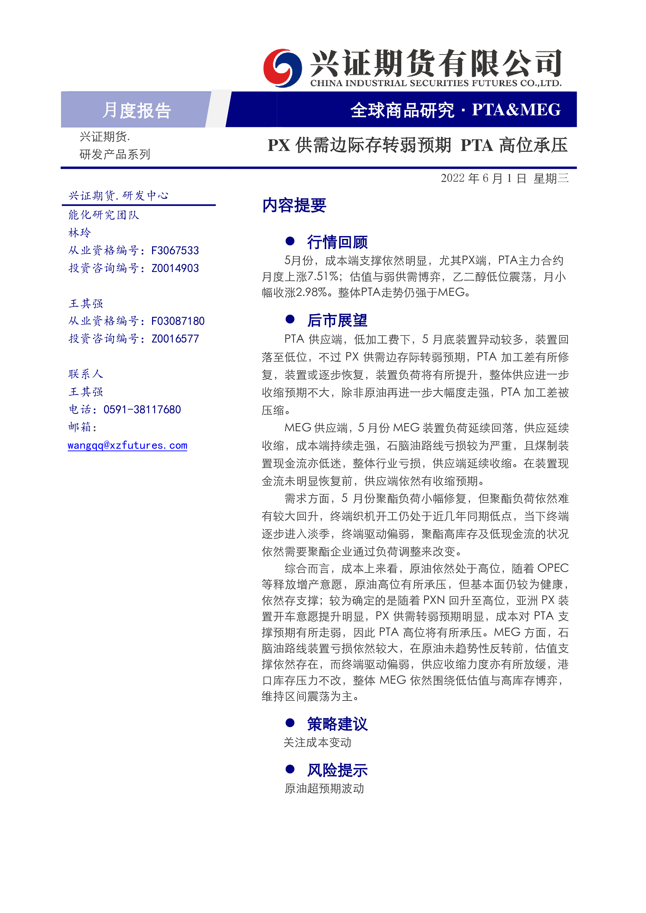 PTA、MEG月度报告：PX供需边际存转弱预期，PTA高位承压-洞见研报-行业报告
