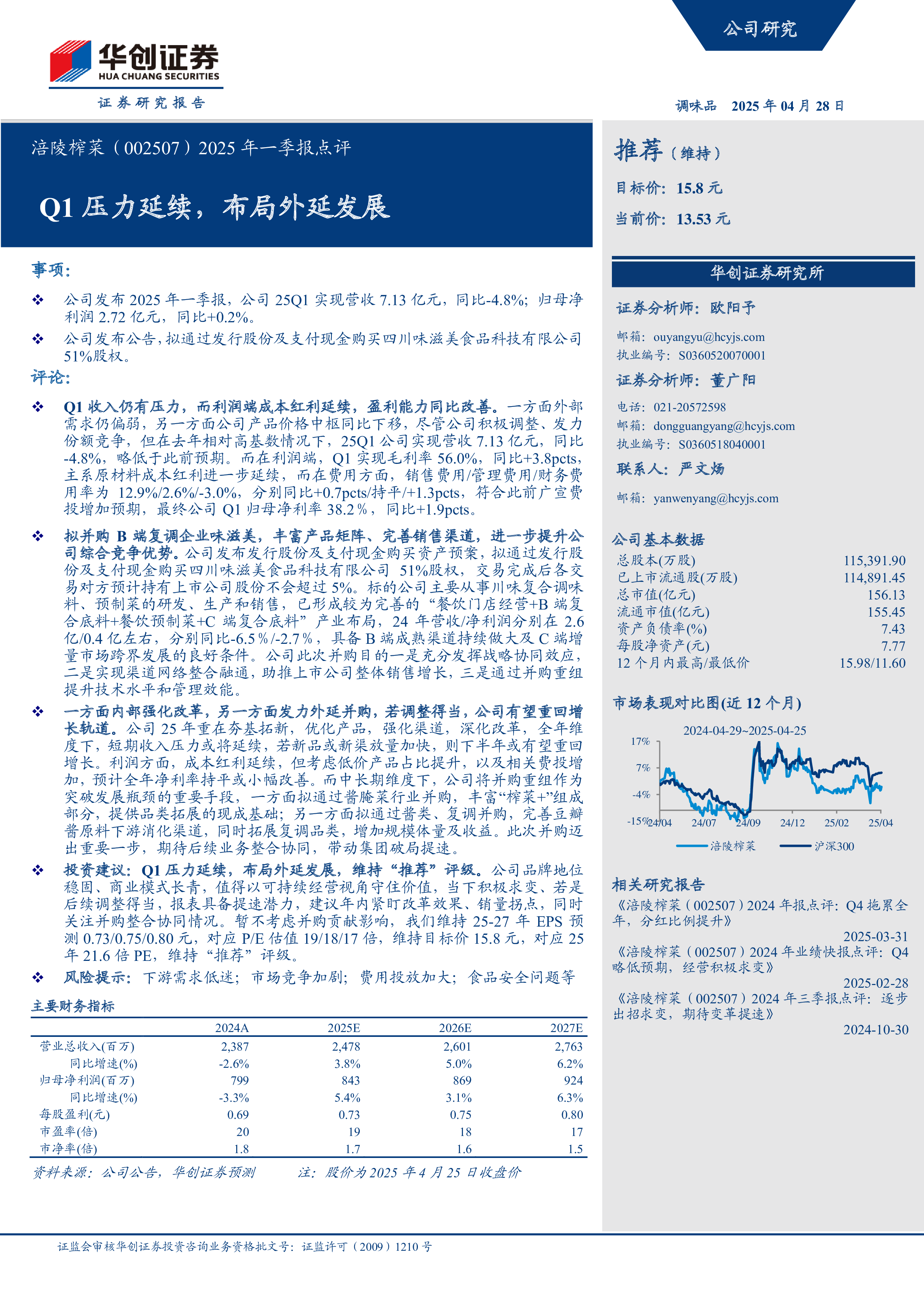 涪陵榨菜（002507）：Q1压力延续，布局外延发展-洞见研报-行业报告