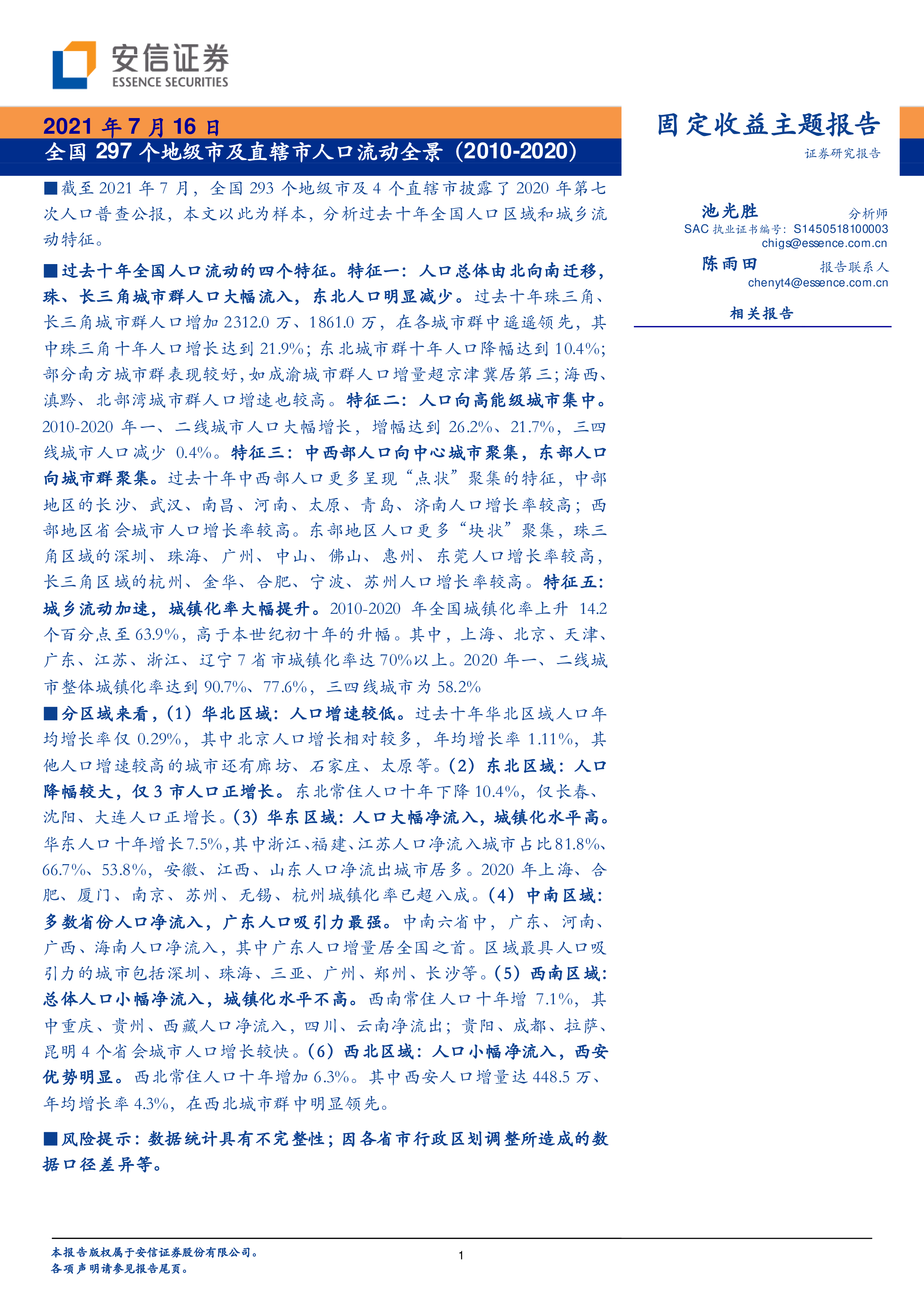 固定收益主题报告:全国297个地级市及直辖市人口流动全景(2010~2020) 洞见研报 行业报告