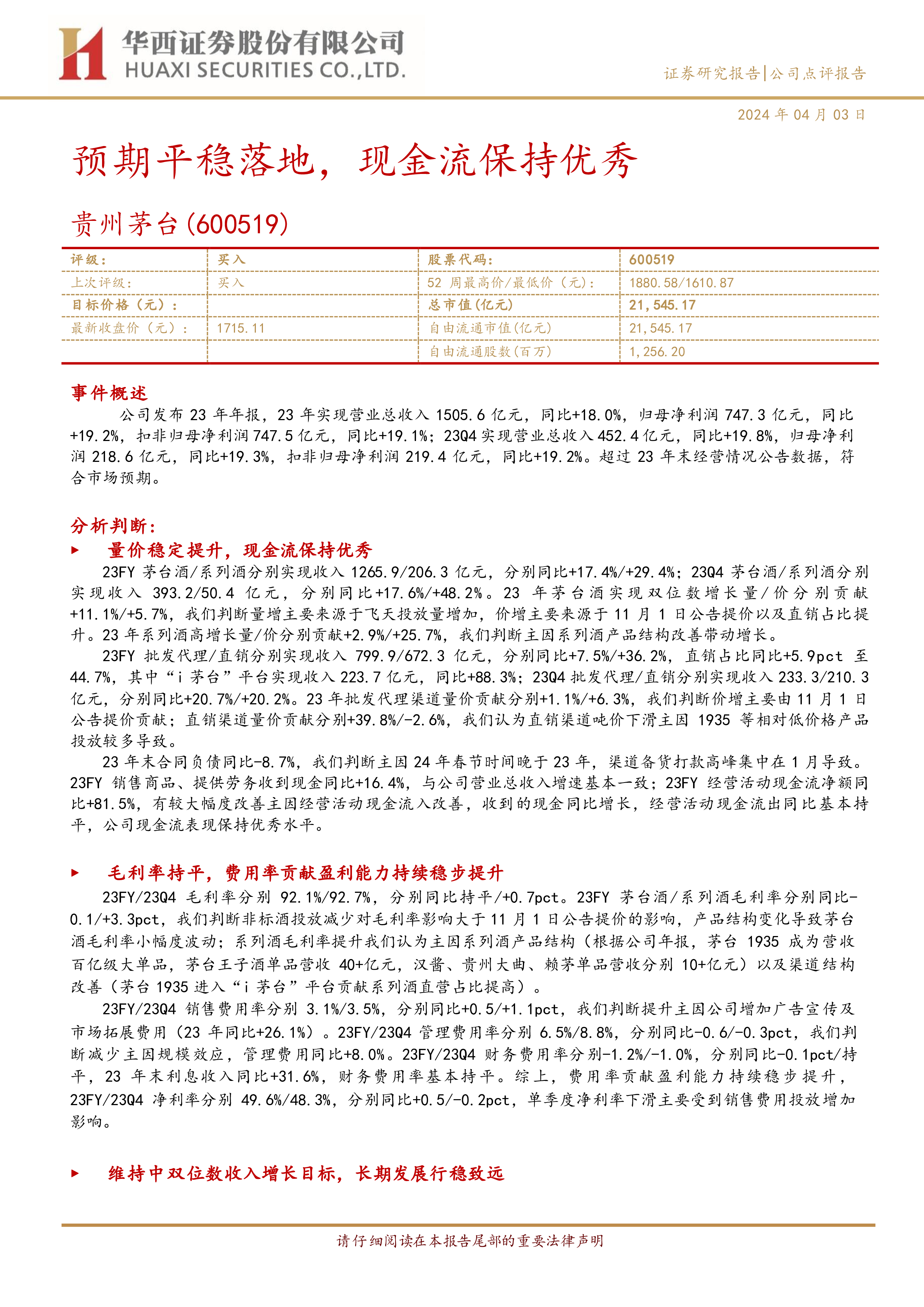 贵州茅台（600519）：预期平稳落地，现金流保持优秀-洞见研报-行业报告