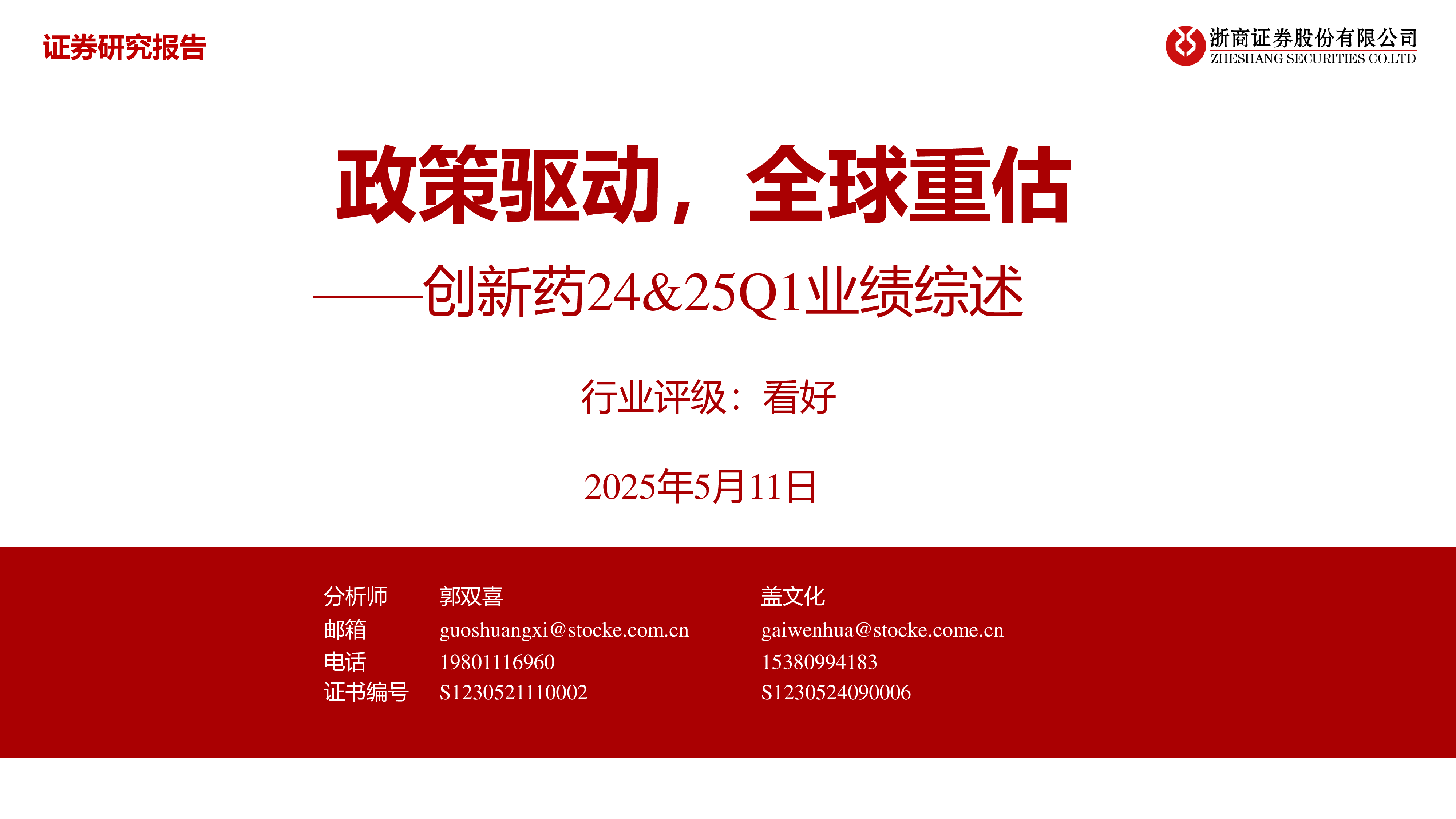 创新药24、25Q1业绩综述：政策驱动，全球重估-洞见研报-行业报告