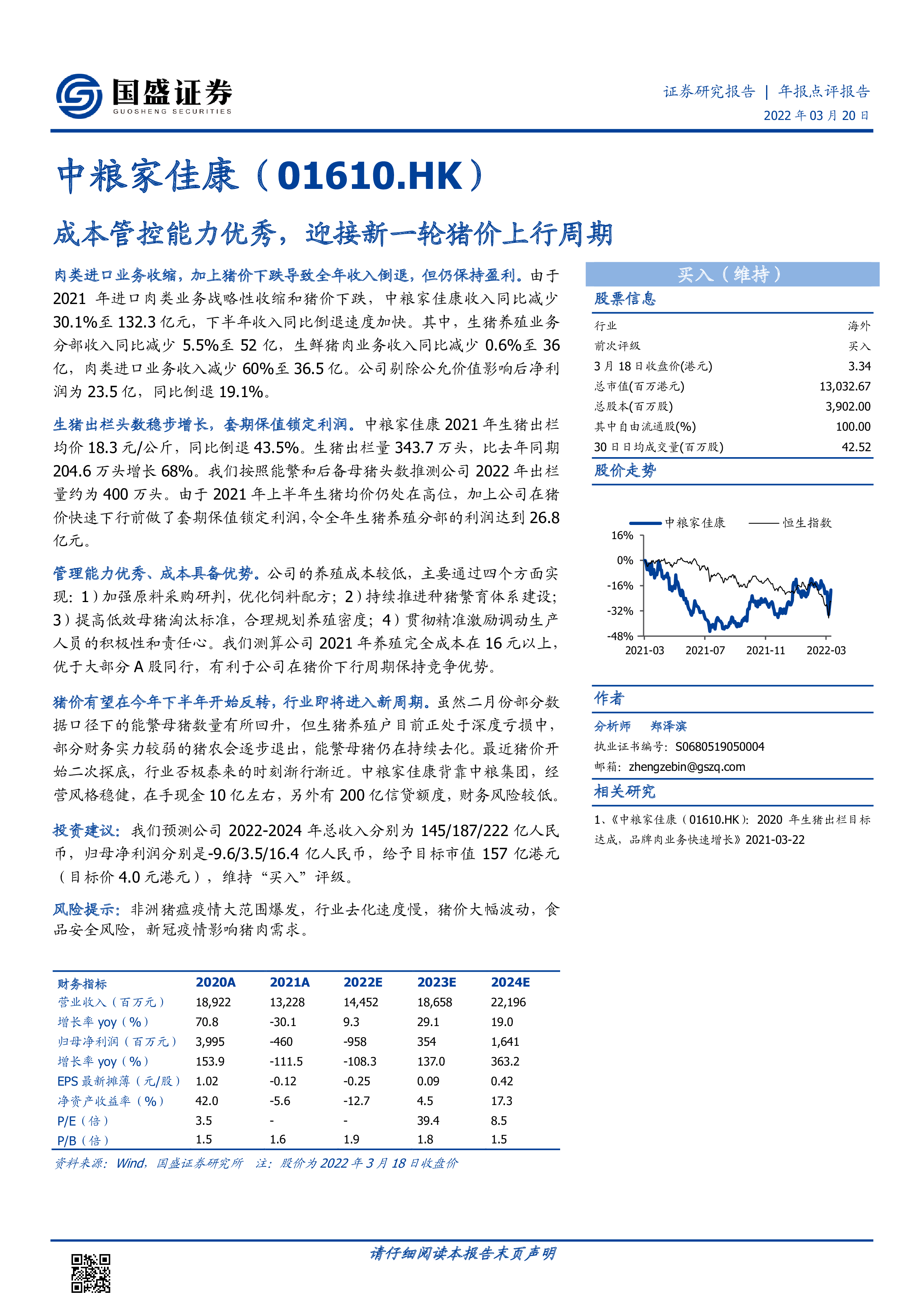 中粮家佳康（01610）：成本管控能力优秀，迎接新一轮猪价上行周期-洞见研报-行业报告