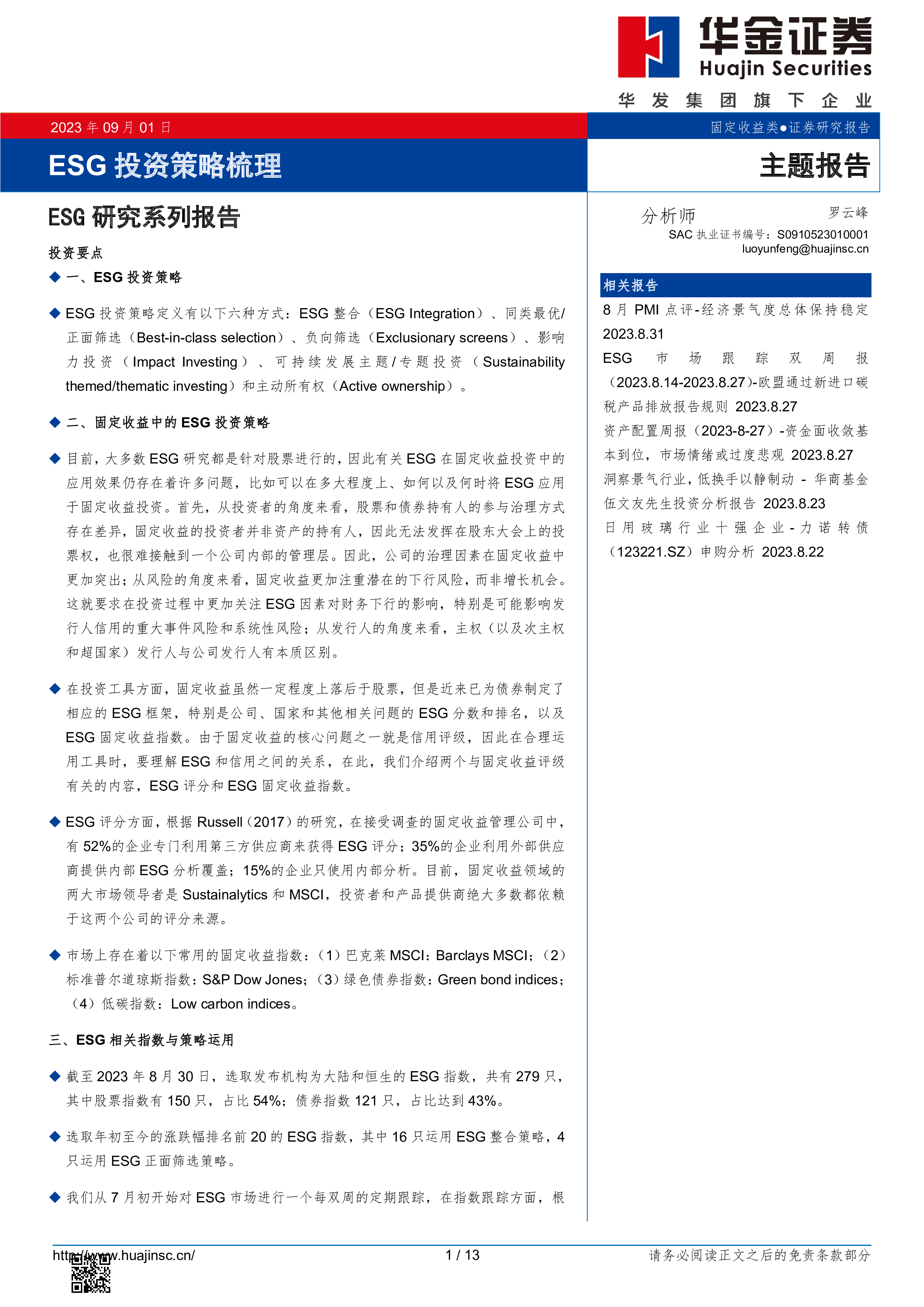 Esg投资策略梳理：esg研究系列报告 洞见研报 行业报告