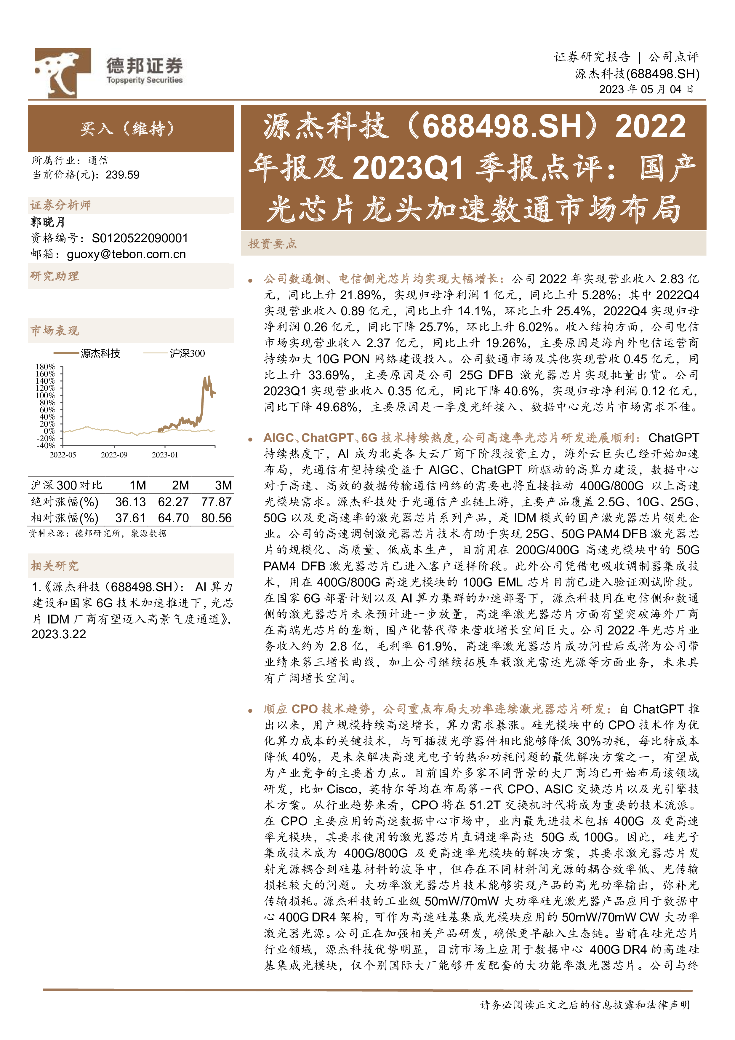 2022年报及2023Q1季报点评：国产光芯片龙头加速数通市场布局-洞见研报-行业报告