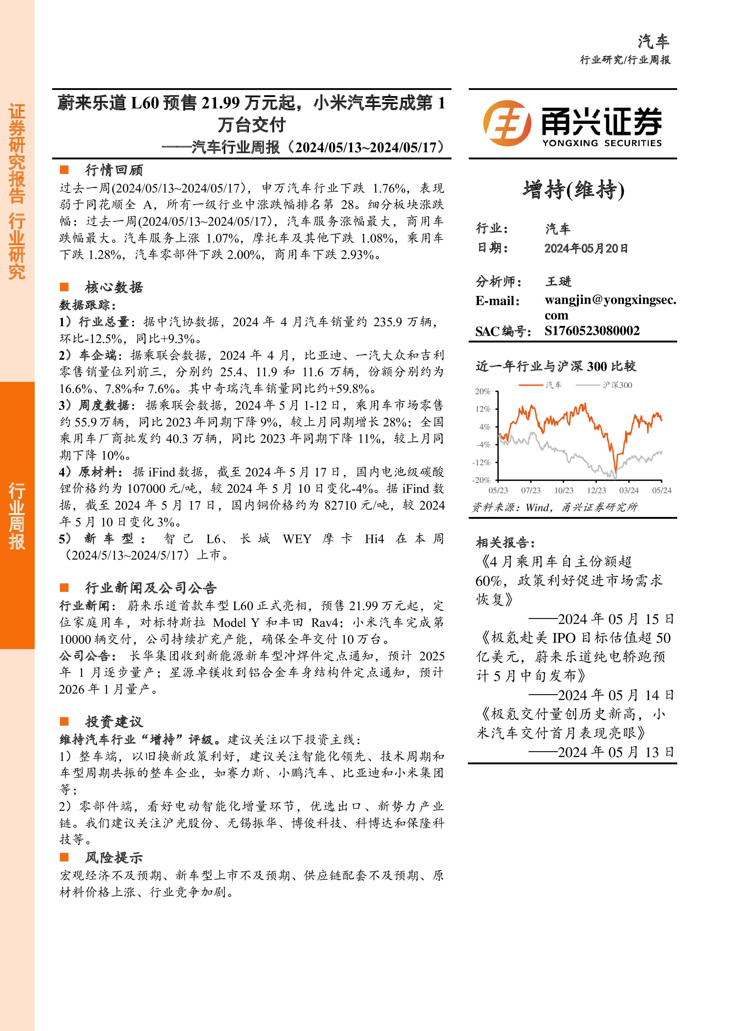 汽车行业周报（2024、05、13~2024、05、17）：蔚来乐道L60预售21.99万元起，小米汽车完成第1万台交付-洞见研报-行业报告