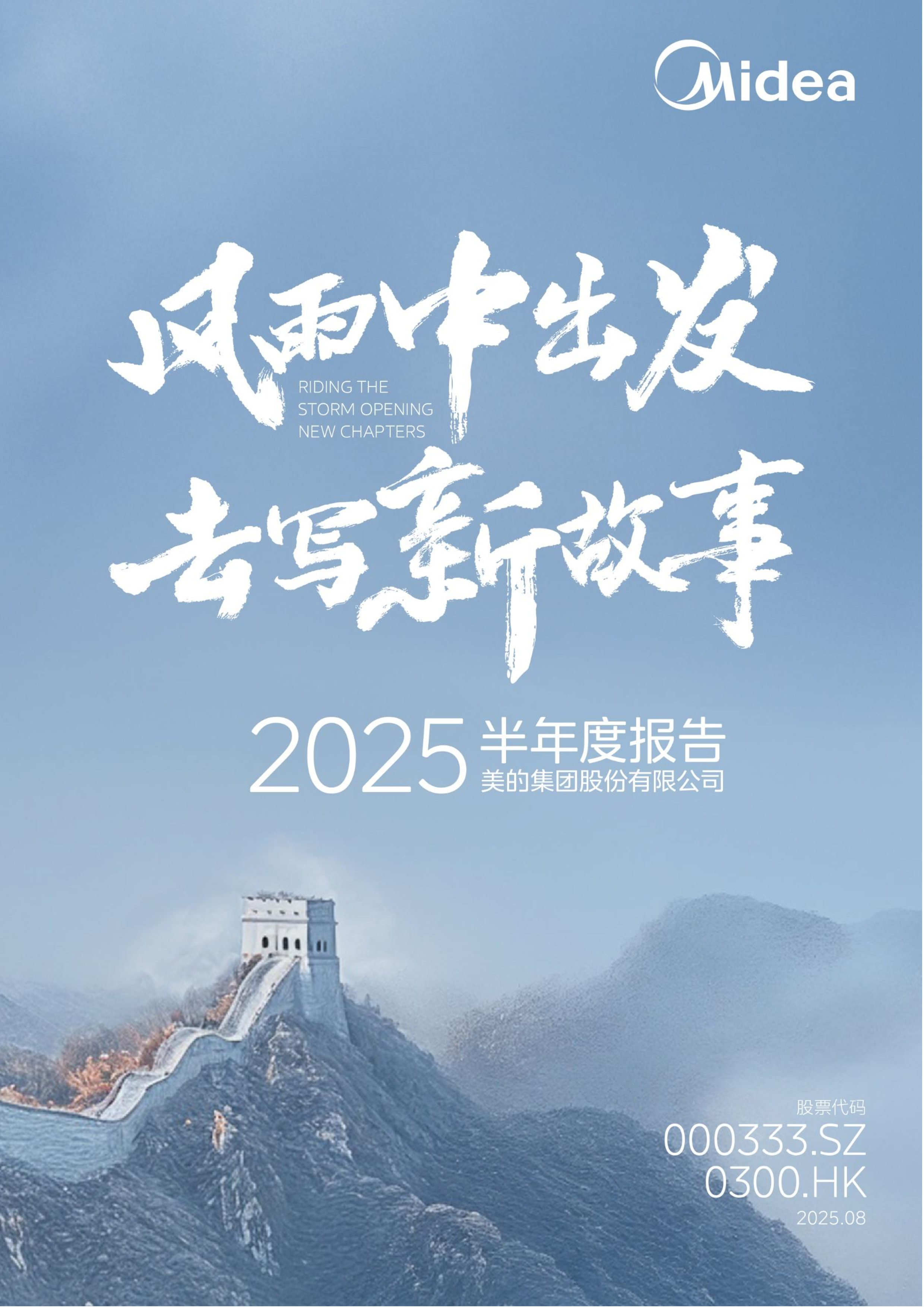 美的集团：2025年半年度报告-洞见研报-行业报告