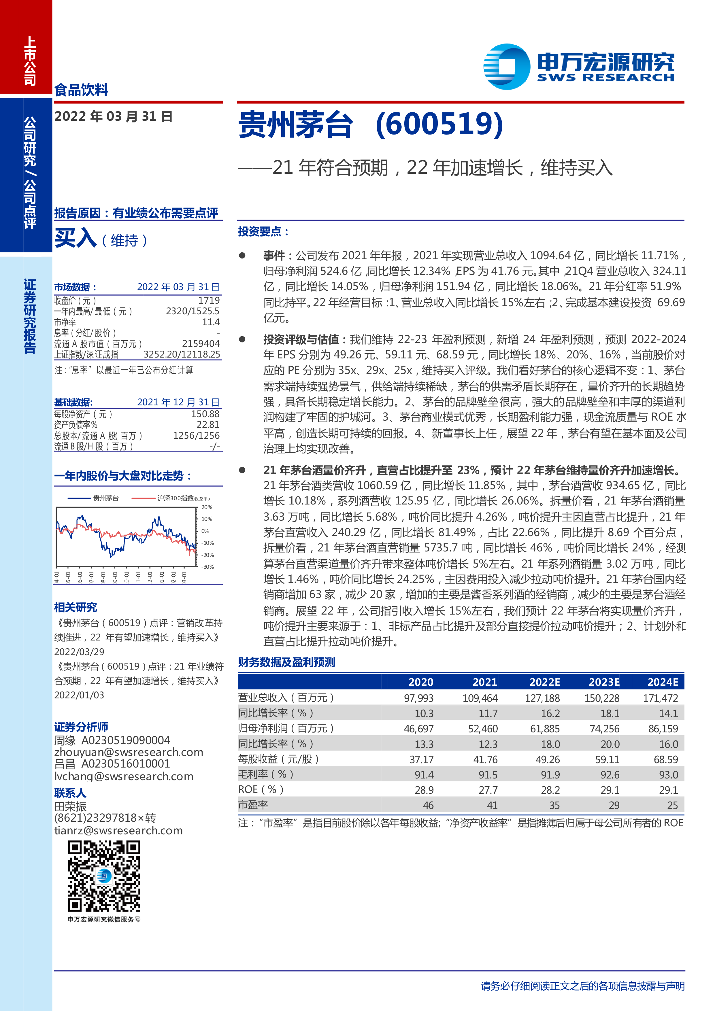 【申万宏源】贵州茅台（600519）：21年符合预期，22年加速增长，维持买入