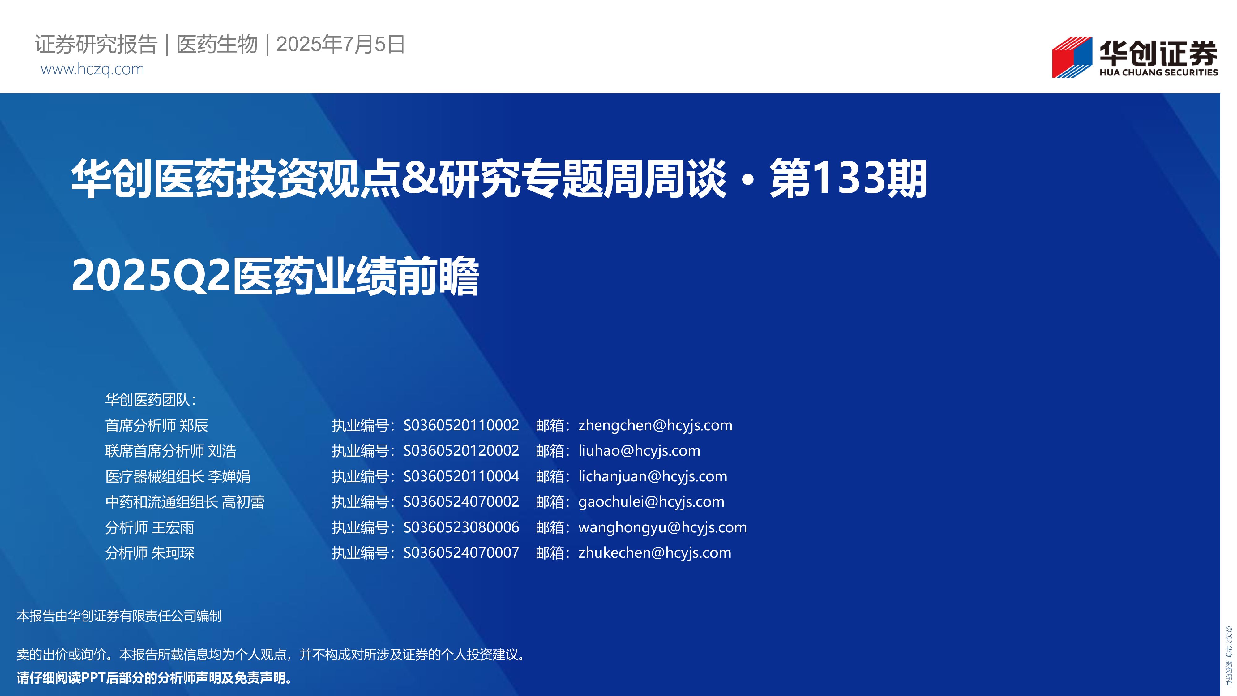 华创医药投资观点、研究专题周周谈第133期：2025Q2医药业绩前瞻-洞见研报-行业报告