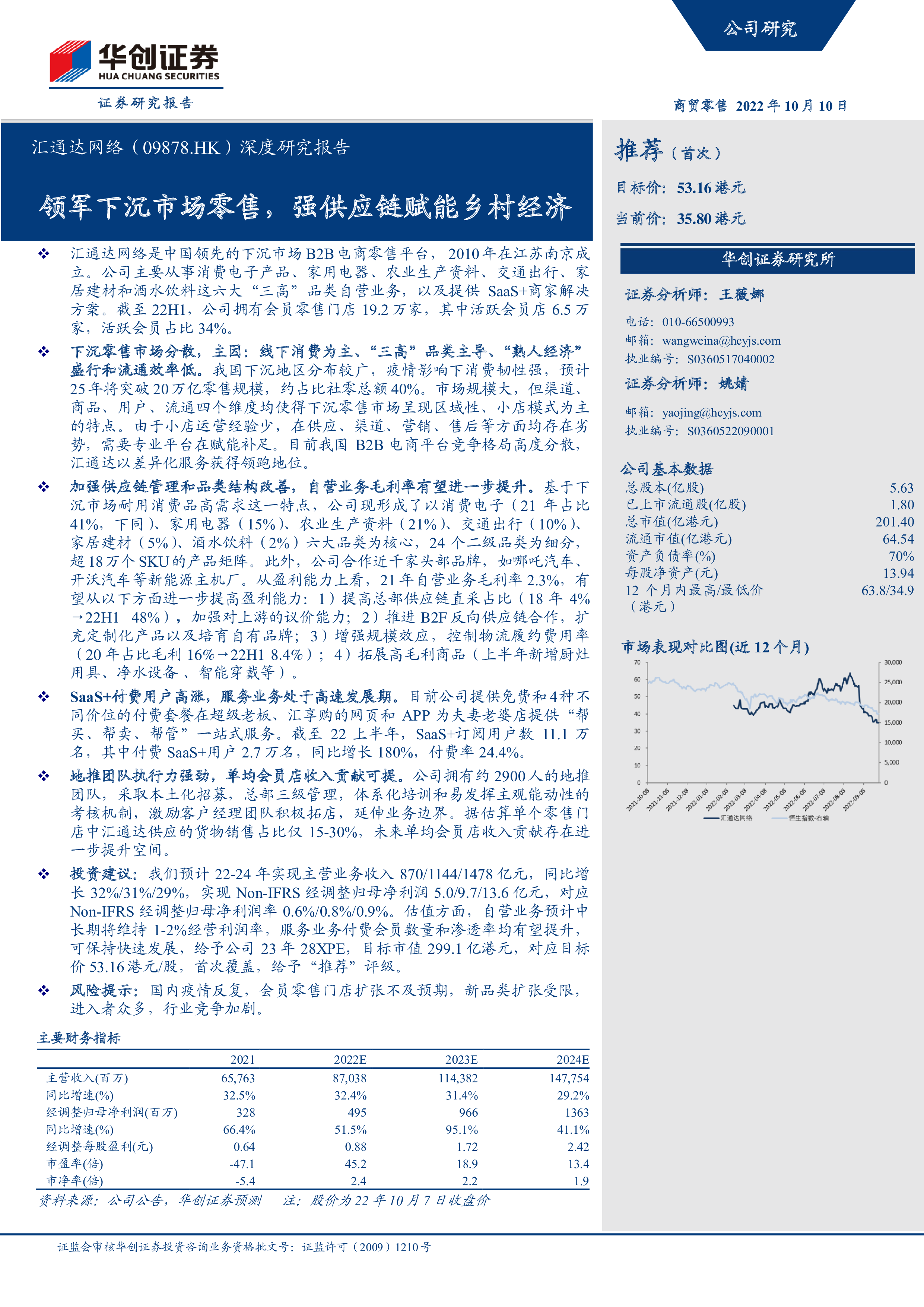 汇通达网络（09878）深度研究报告：领军下沉市场零售，强供应链赋能乡村经济-洞见研报-行业报告