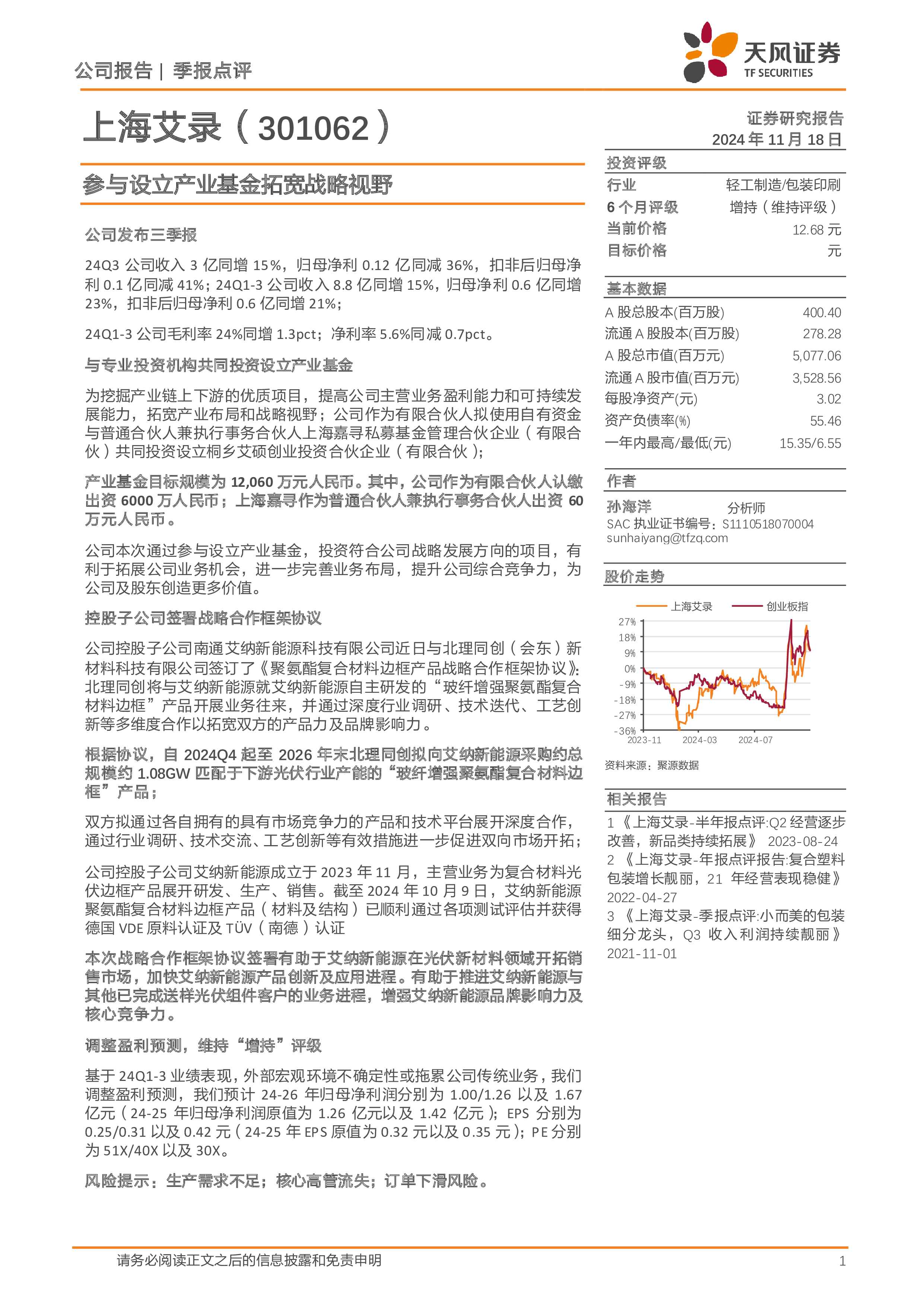 上海艾录（301062）：参与设立产业基金拓宽战略视野-洞见研报-行业报告