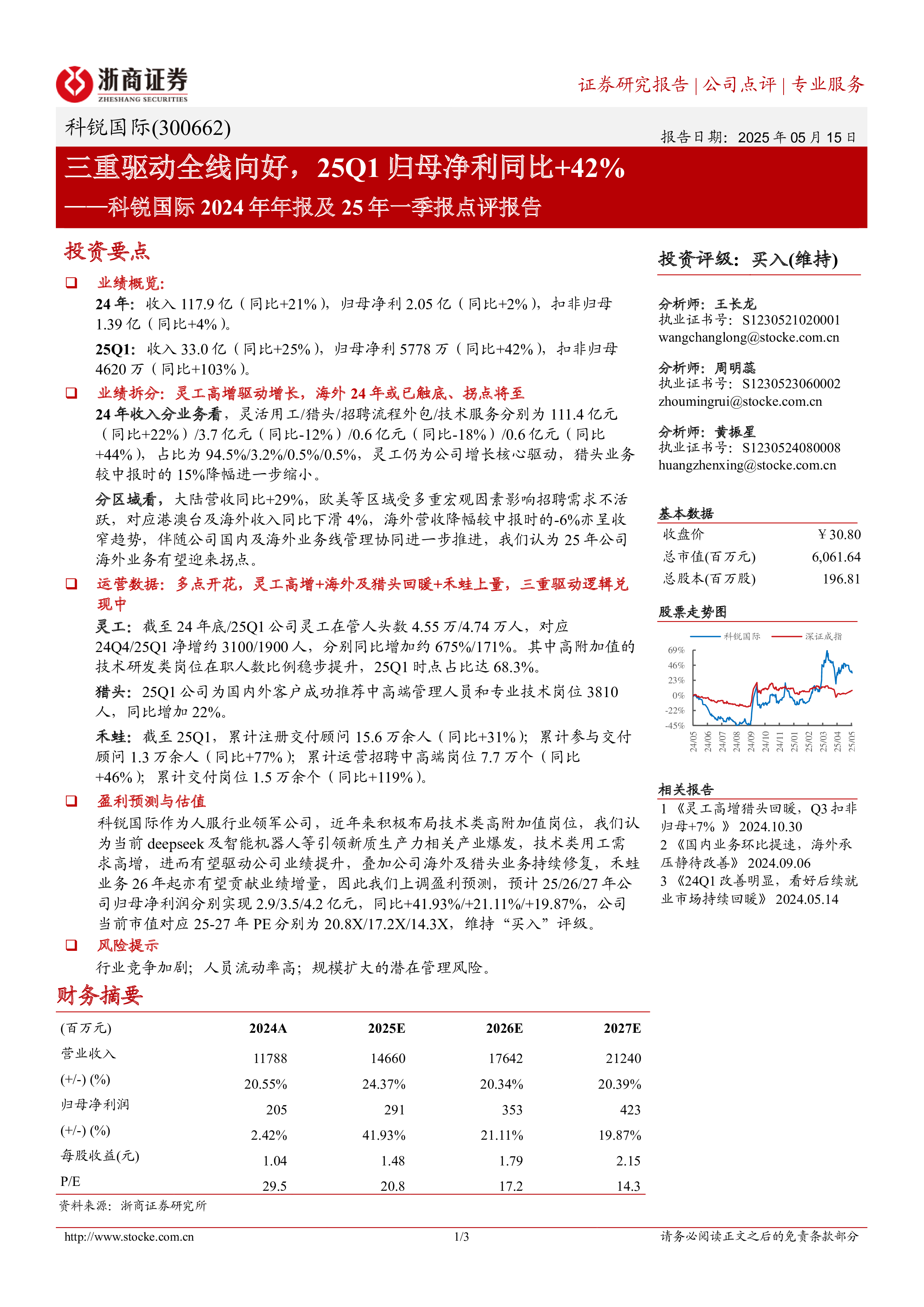 科锐国际（300662）：2024年年报及25年一季报点评报告：三重驱动全线向好，25Q1归母净利同比+42%-洞见研报-行业报告