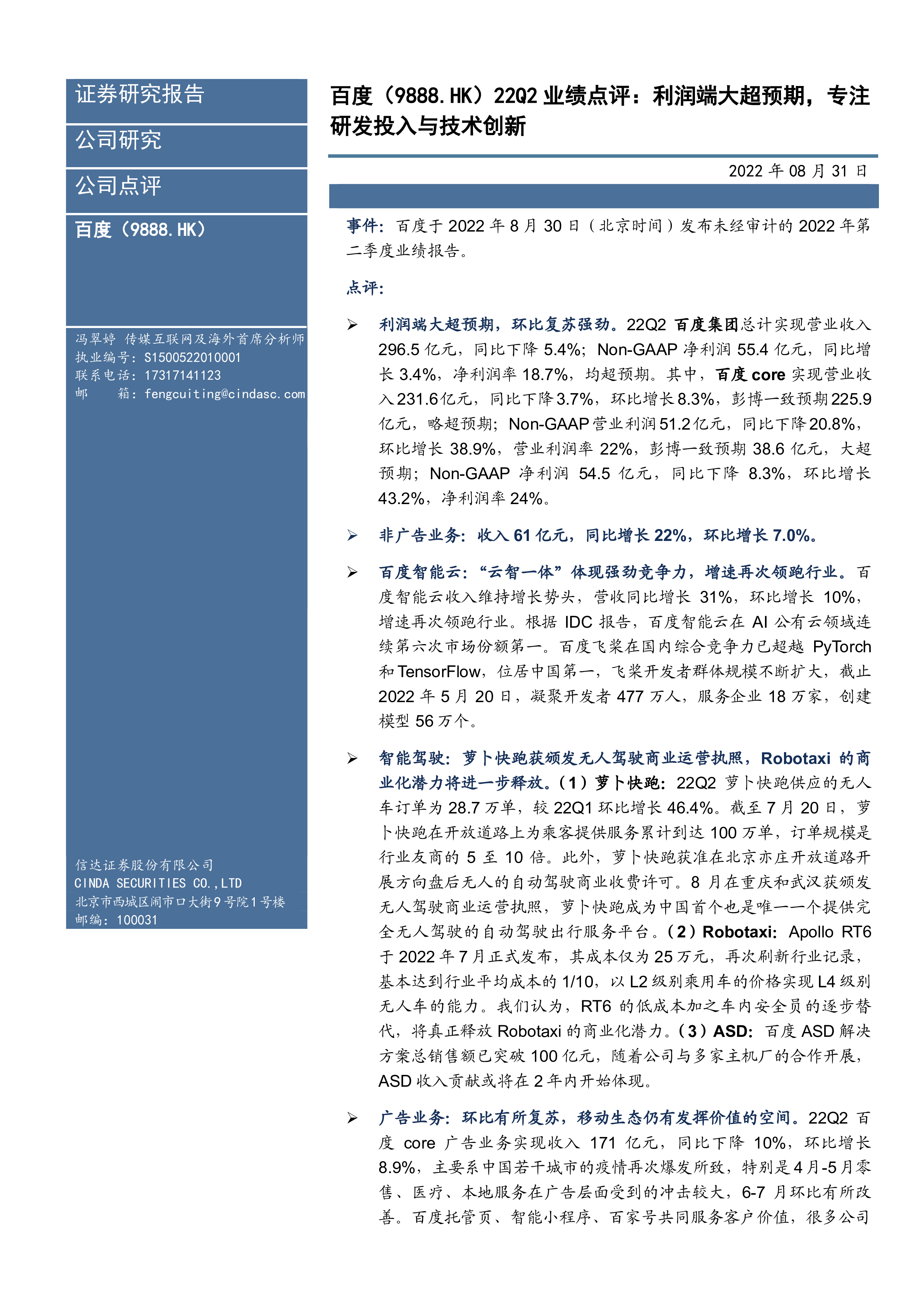 百度集团-SW（09888）：22Q2业绩点评：利润端大超预期，专注研发投入与技术创新-洞见研报-行业报告
