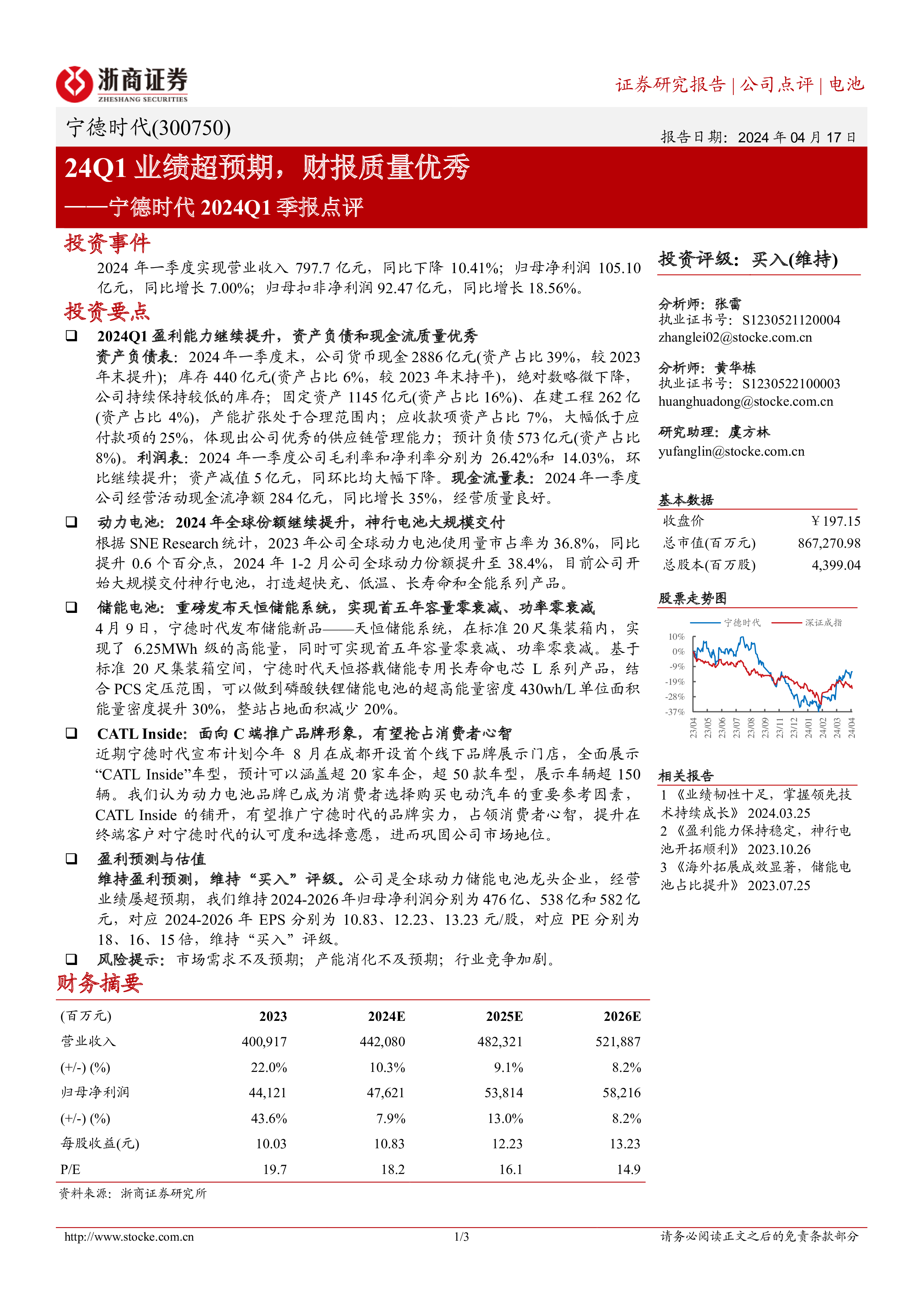 宁德时代（300750）：2024Q1季报点评：24Q1业绩超预期，财报质量优秀-洞见研报-行业报告