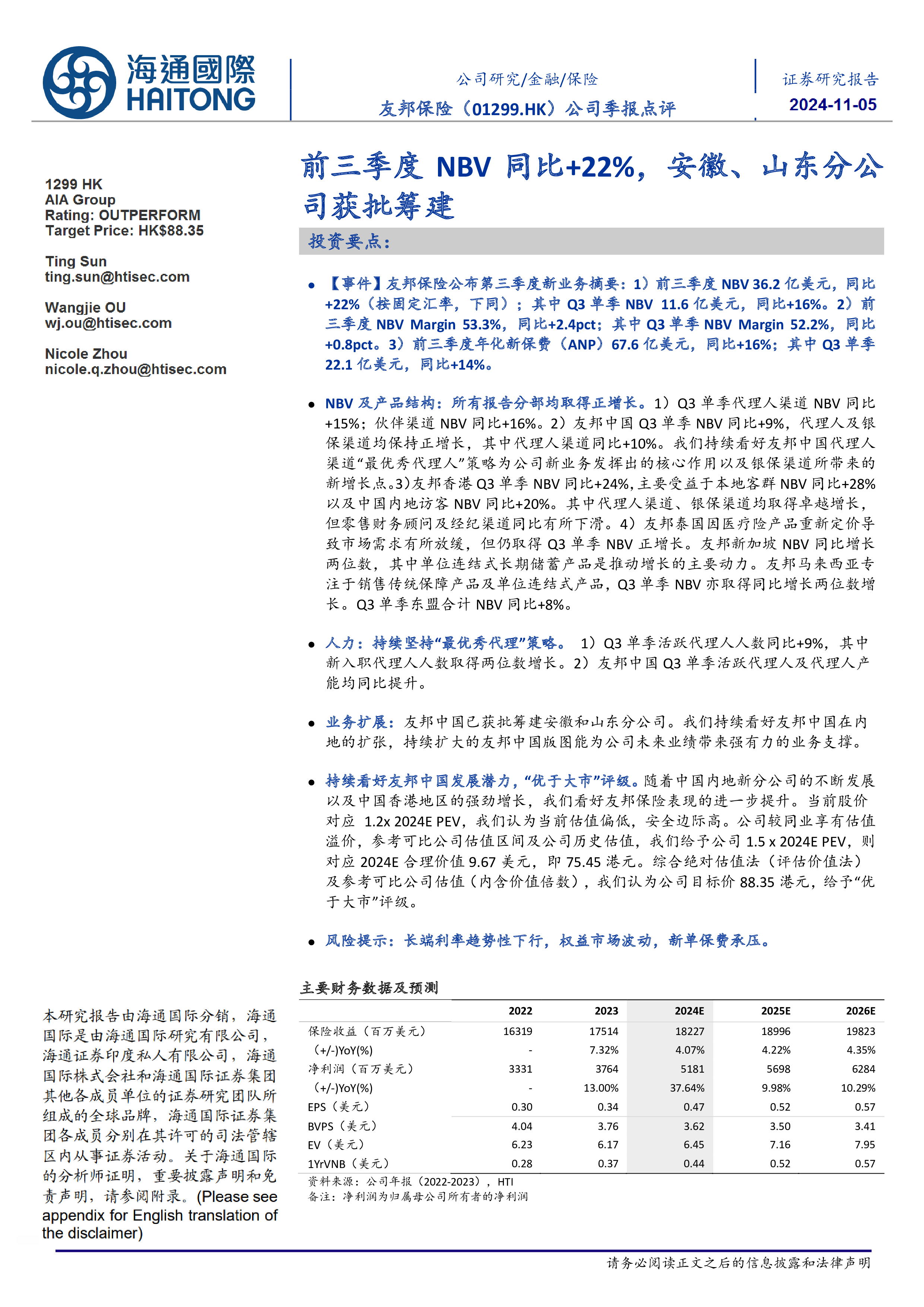友邦保险（01299）：公司季报点评：前三季度NBV同比+22%，安徽、山东分公司获批筹建-洞见研报-行业报告