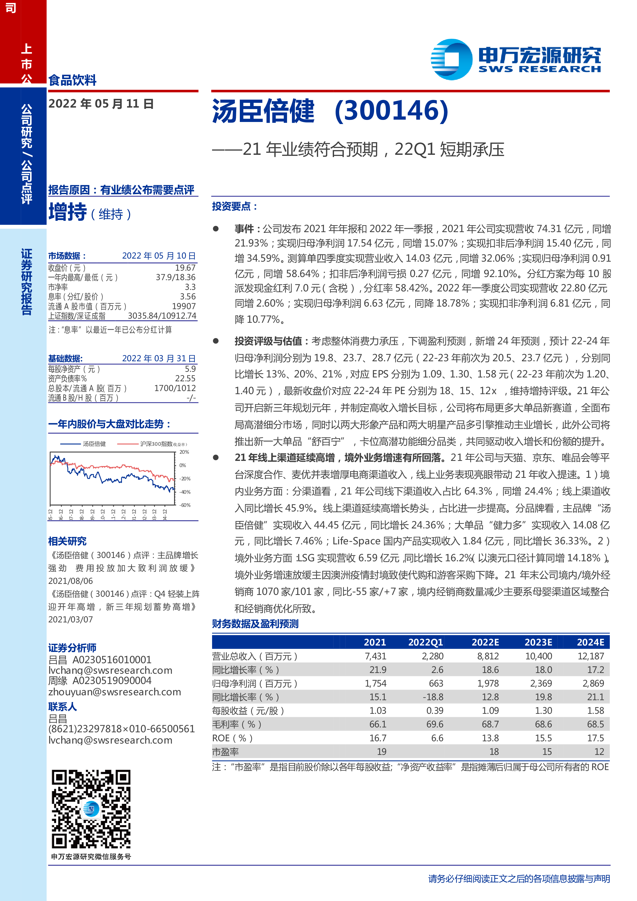 汤臣倍健（300146）：21年业绩符合预期，22Q1短期承压-洞见研报-行业报告