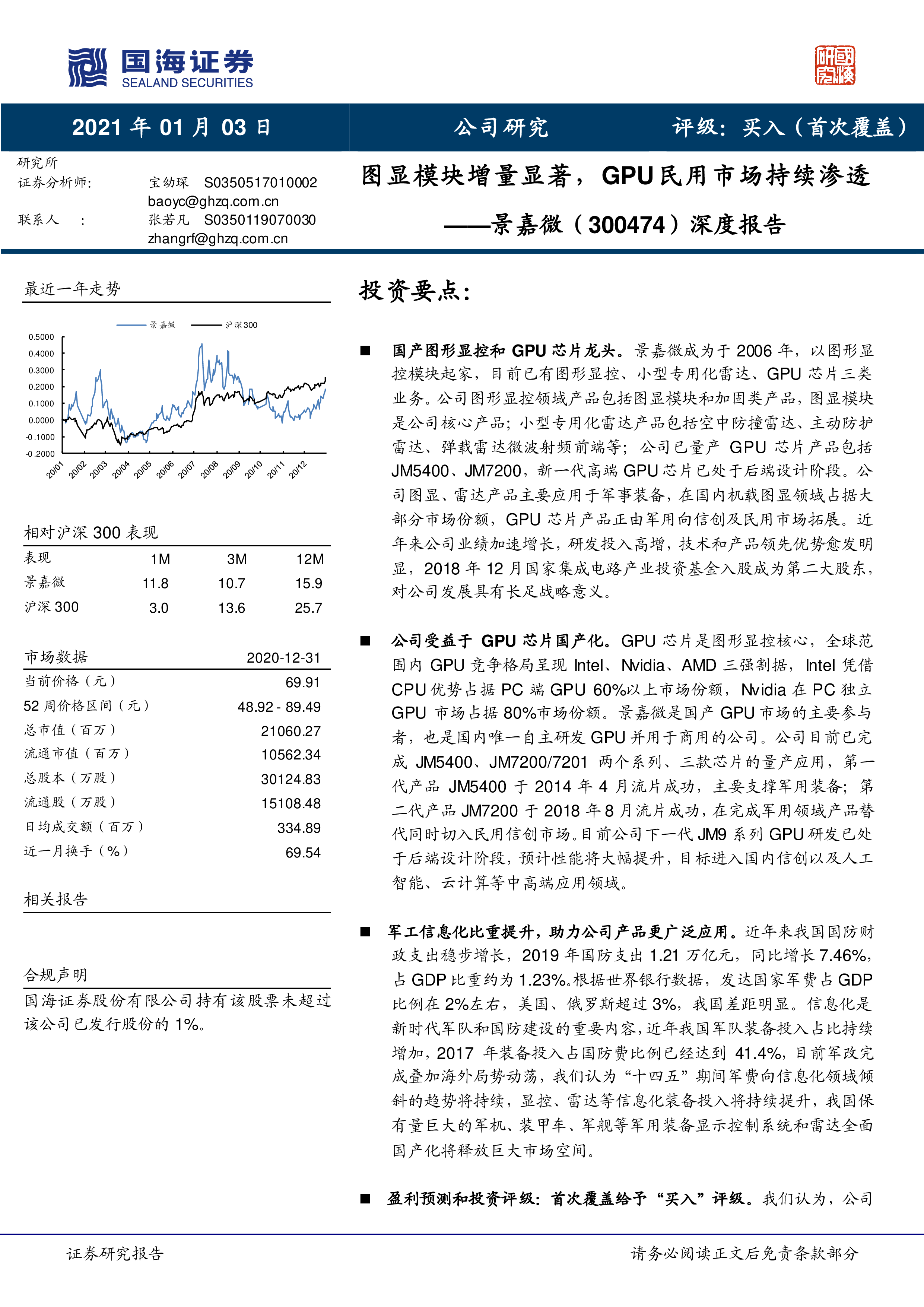 景嘉微（300474）深度报告：图显模块增量显著，GPU民用市场持续渗透-洞见研报-行业报告