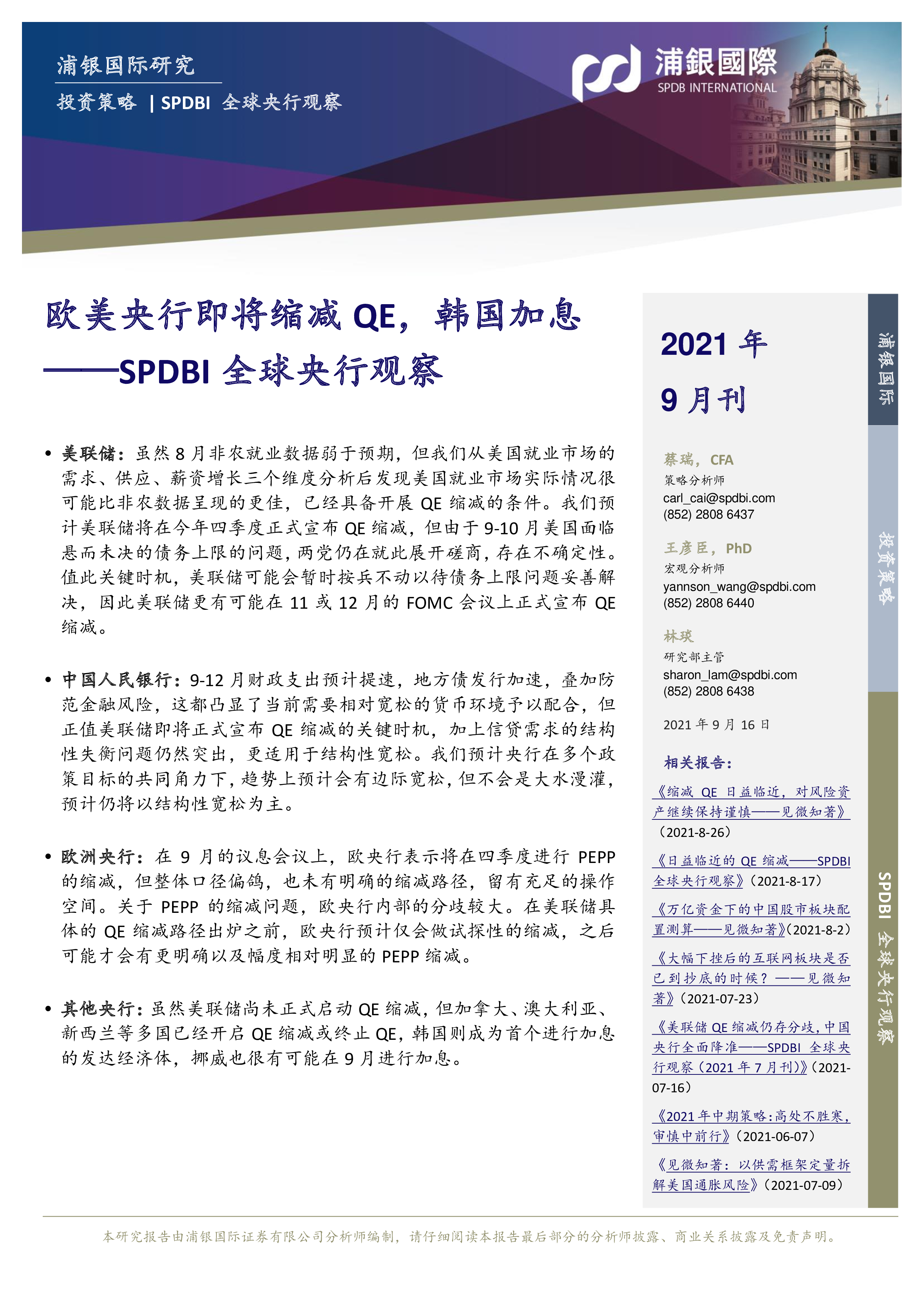 SPDBI全球央行观察：欧美央行即将缩减QE，韩国加息-洞见研报-行业报告