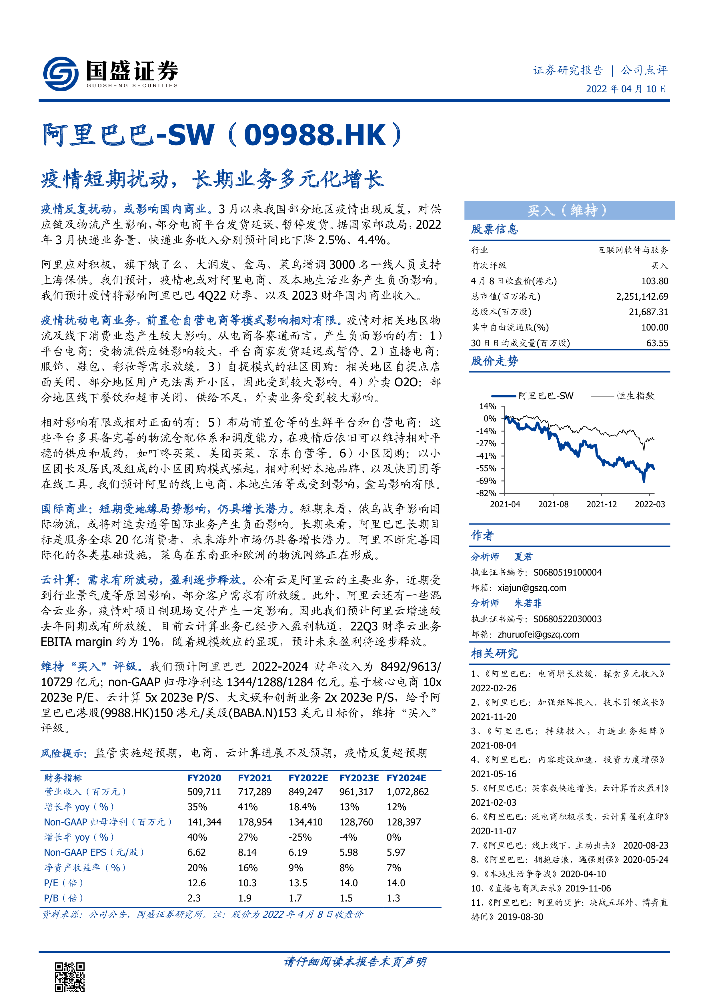 【国盛证券】阿里巴巴-SW（09988）：疫情短期扰动，长期业务多元化增长