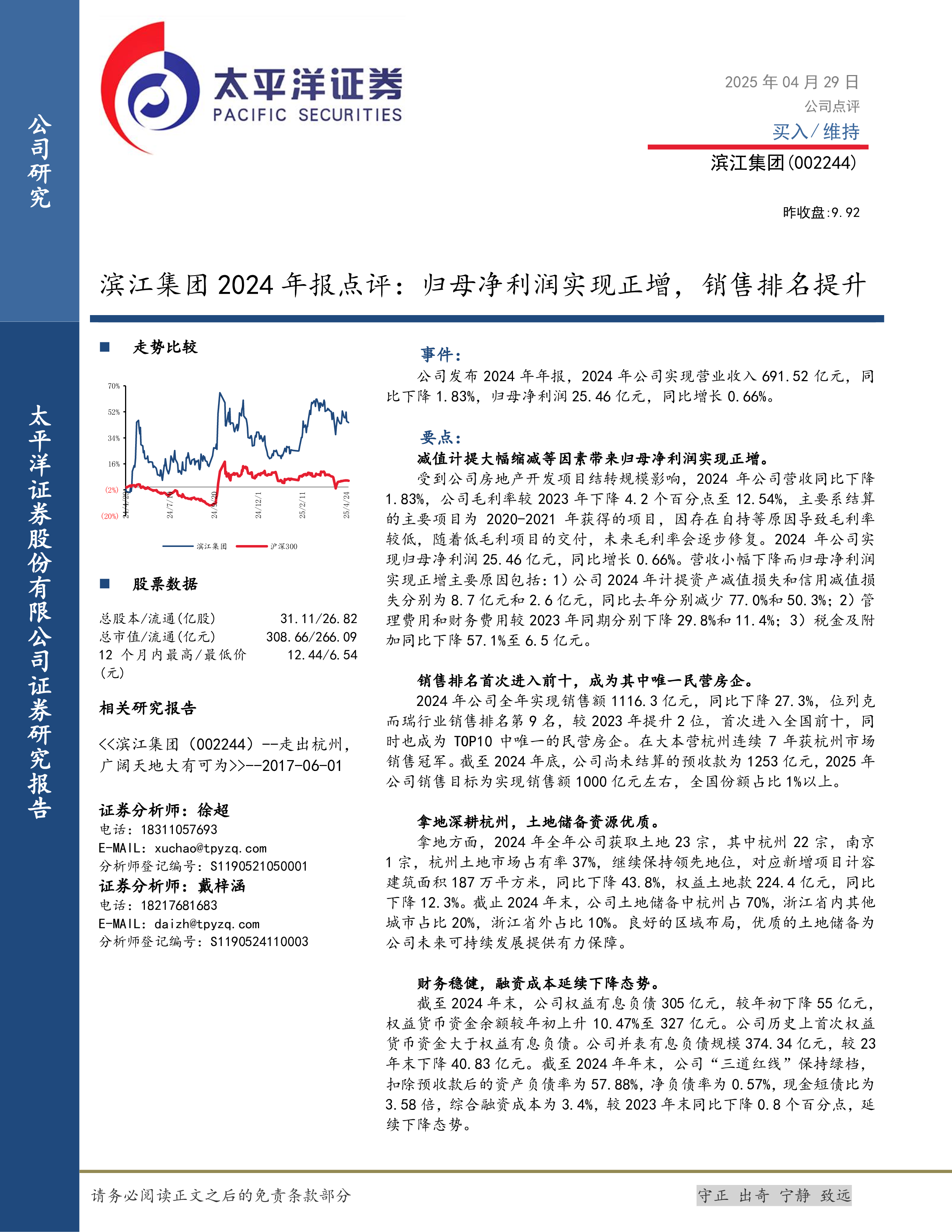 滨江集团（002244）：2024年报点评：归母净利润实现正增，销售排名提升-洞见研报-行业报告