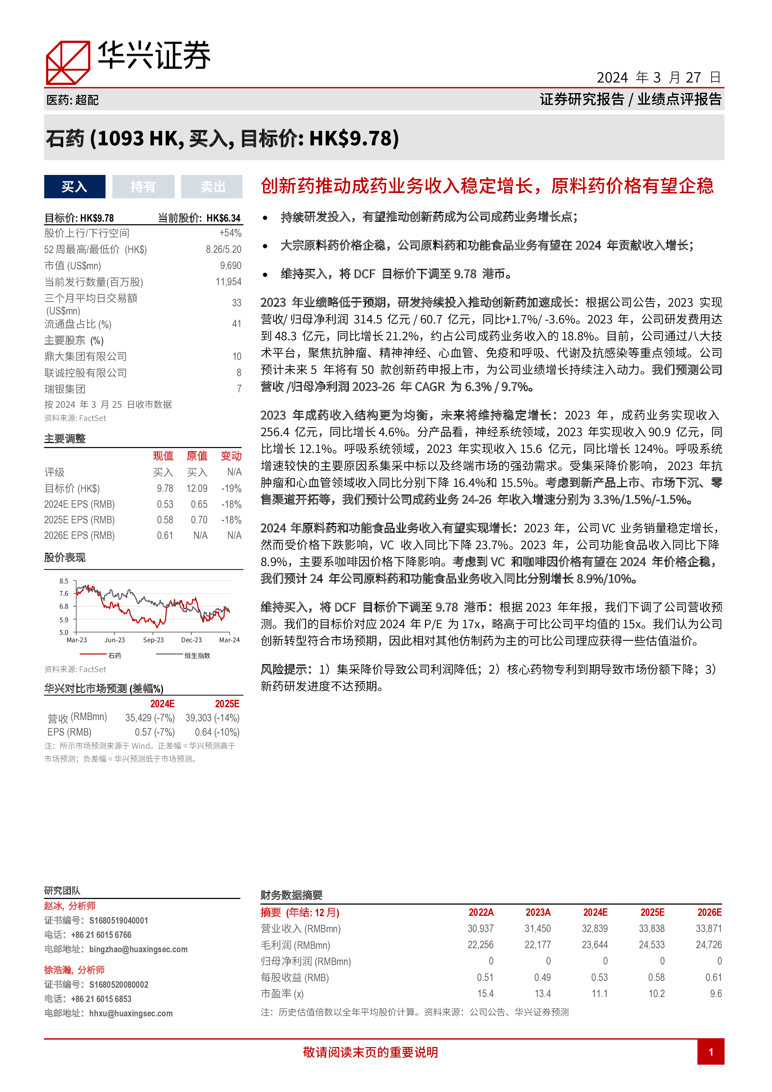 石药集团（01093）：创新药推动成药业务收入稳定增长，原料药价格有望企稳-洞见研报-行业报告