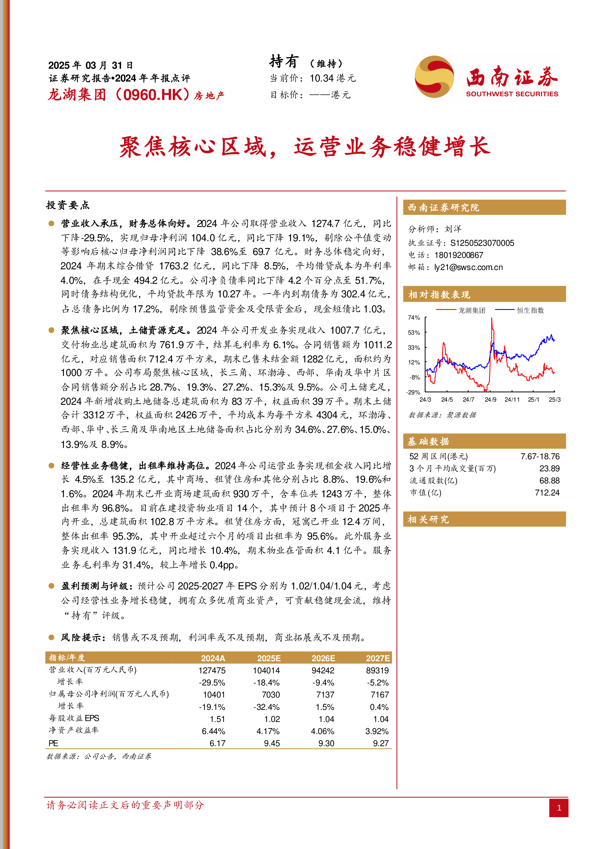 龙湖集团（00960）：聚焦核心区域，运营业务稳健增长-洞见研报-行业报告
