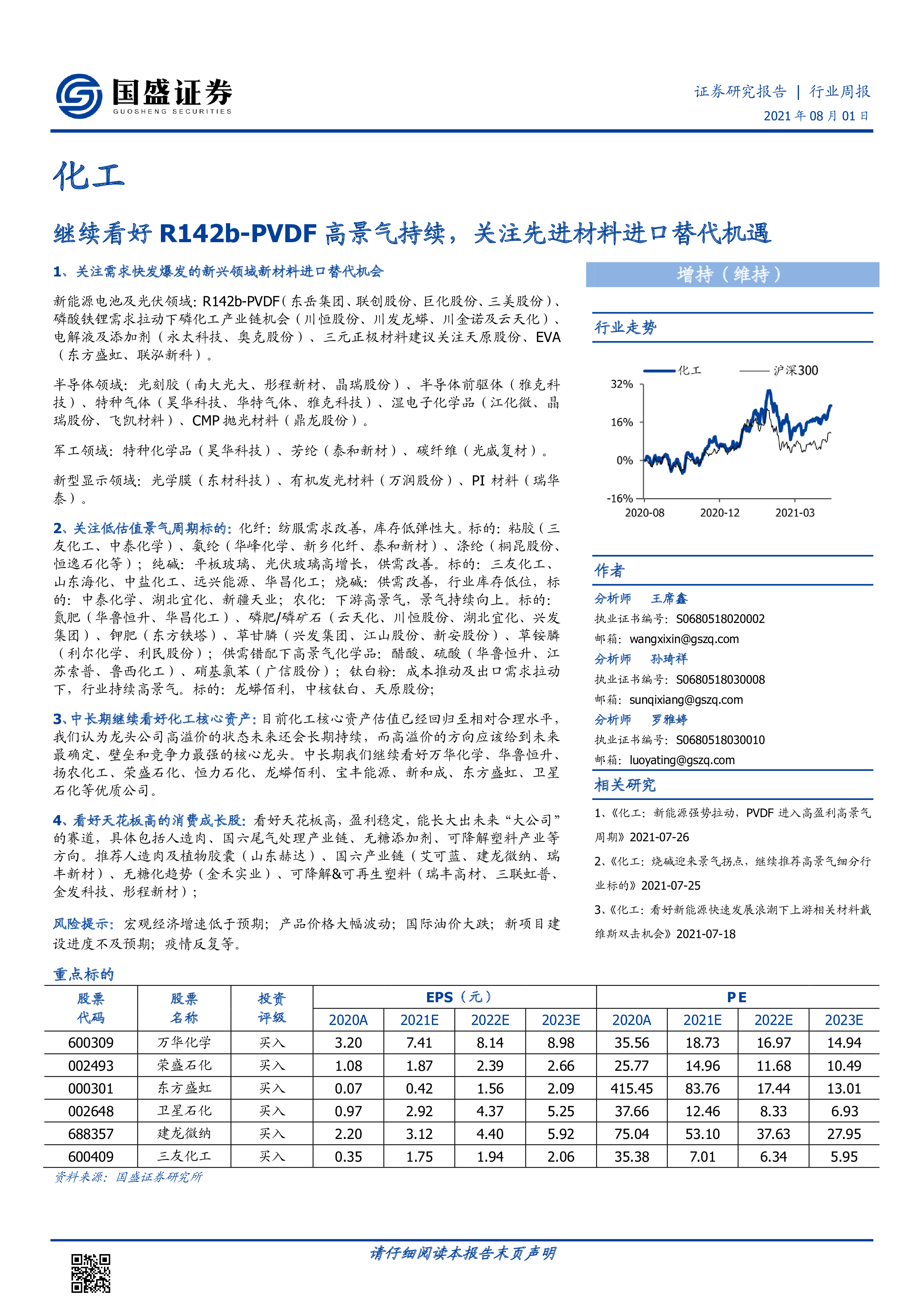 【国盛证券】继续看好R142b-PVDF高景气持续，关注先进材料进口替代机遇