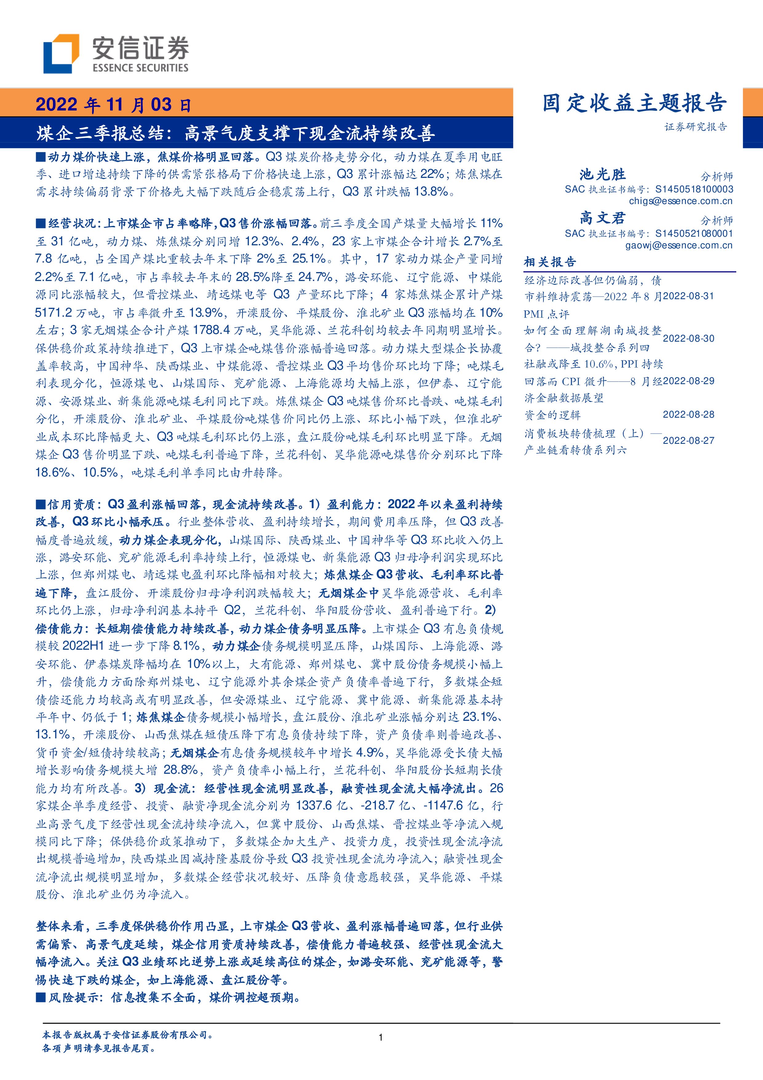 固定收益主题报告：煤企三季报总结：高景气度支撑下现金流持续改善 洞见研报 行业报告