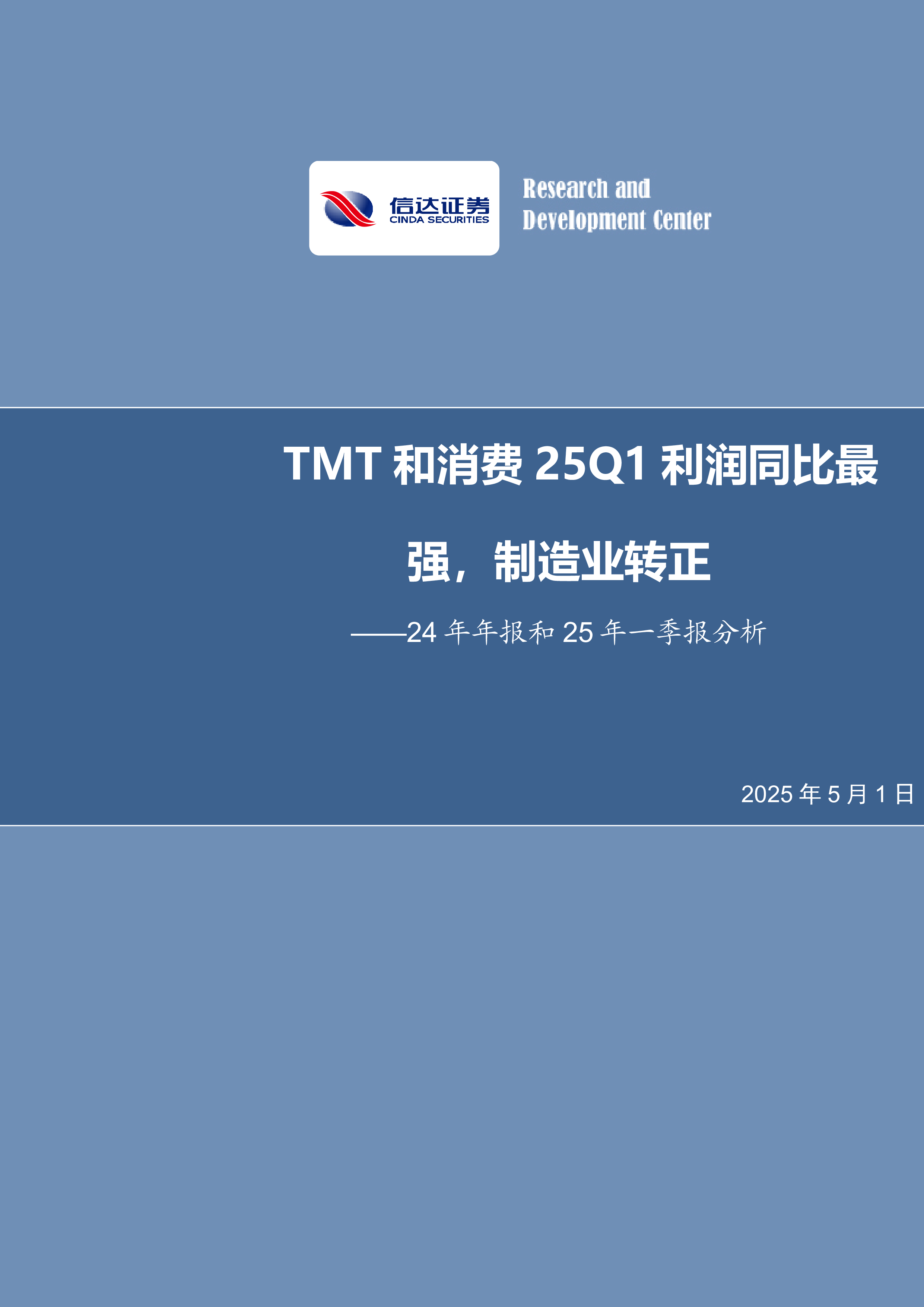 24年年报和25年一季报分析：TMT和消费25Q1利润同比最强，制造业转正-洞见研报-行业报告